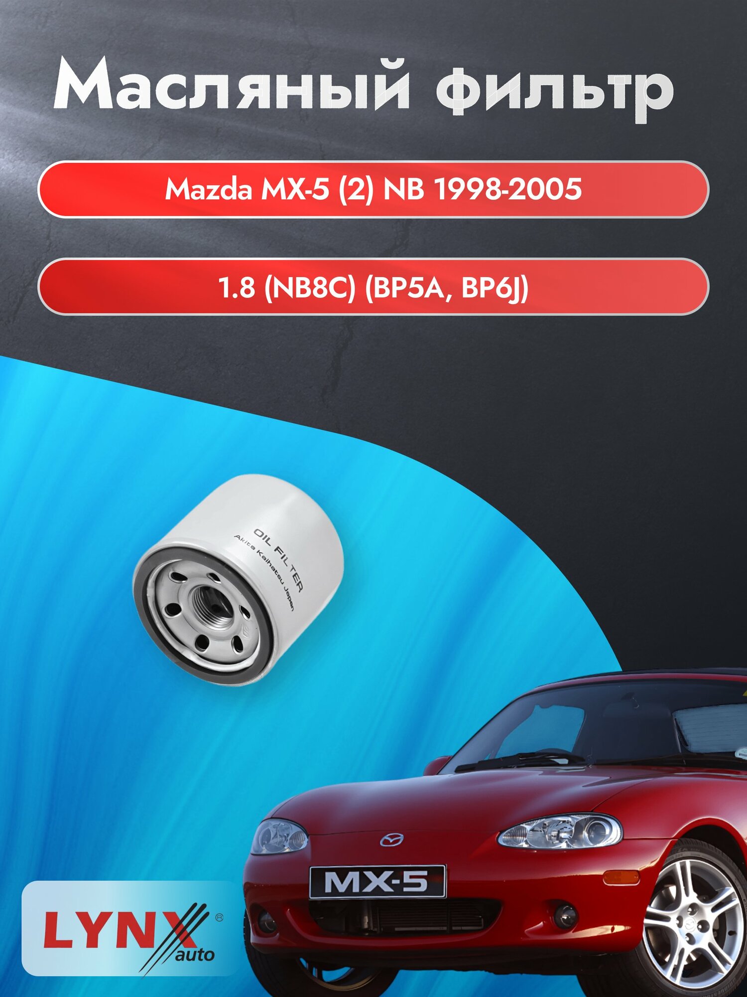 Масляный фильтр для Mazda MX-5 (2) NB 1998-2005 г. Двигатель 1.8 (NB8C) (BP5A, BP6J) (BP5A, BP6J, BP8K, BP Turbo) Мазда MX5 LYNXauto