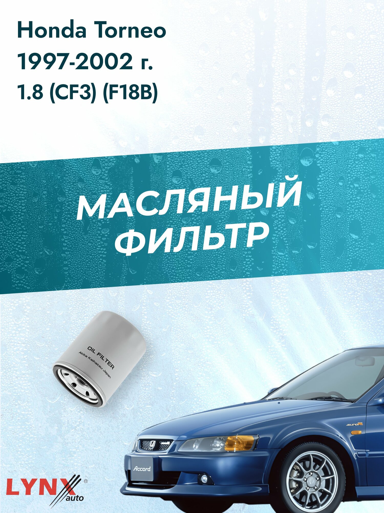 Масляный фильтр на Honda Torneo / 1997-2002г./ Двигатель 1.8 (F18B) (LС-562). Хонда Торнео / LYNXauto