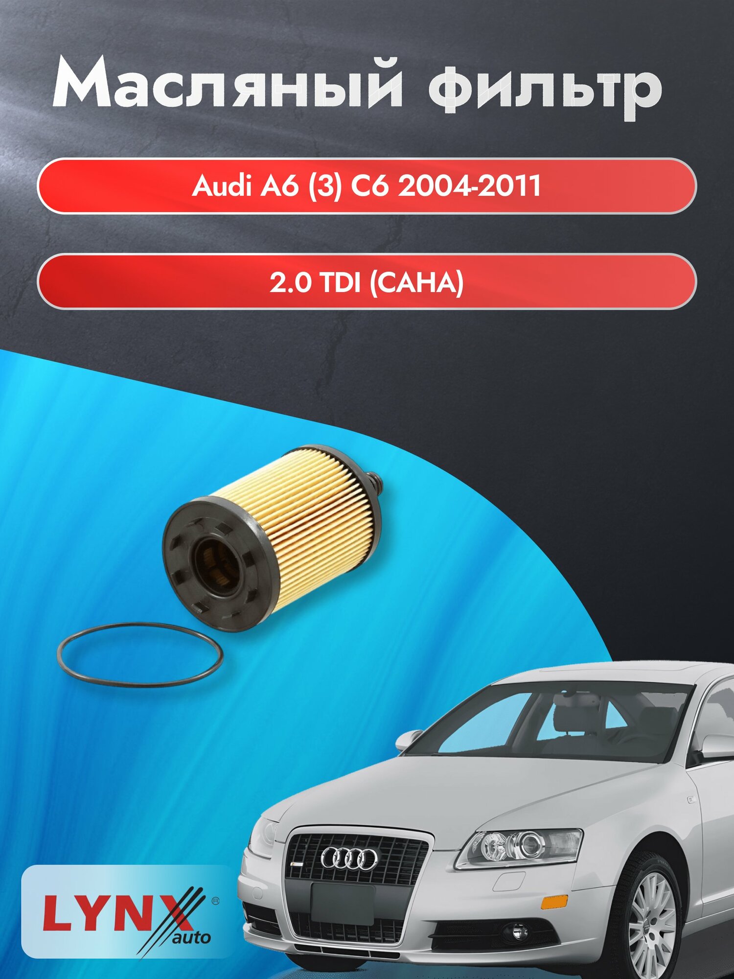 Масляный фильтр для Audi A6 (3) C6 2004-2011 г. Двигатель 2.0 TDI (CAHA) (BLB, BRE, BNA, BRF, CAGB, BVG, CAHA, BPJ, ALT, BYK) Ауди А6 Авант Универсал LYNXauto