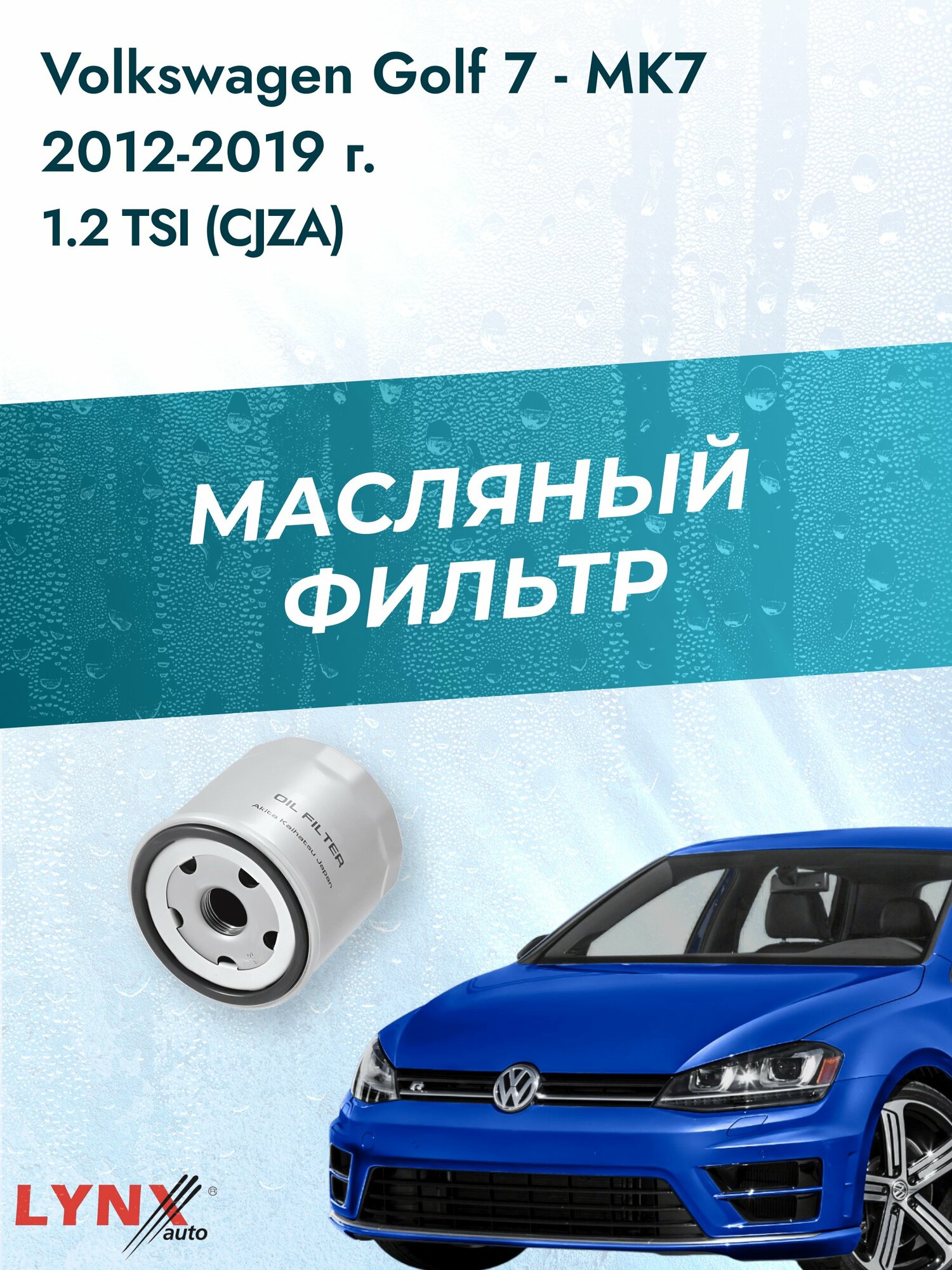 Масляный фильтр для Volkswagen Golf 7 - MK7 2012-2019 г. Двигатель 1.2 TSI (CJZA) (CJZA, CJZB, CYVA, CYVB) Фольксваген Гольф Вариант Универсал LYNXauto