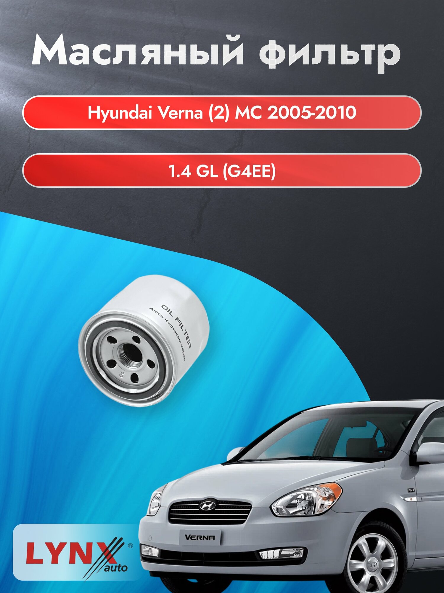 Масляный фильтр на Hyundai Verna (2) MC / 2005-2010г./ Двигатель 1.4 (G4EE) (LС-331). Хендай Верна / LYNXauto