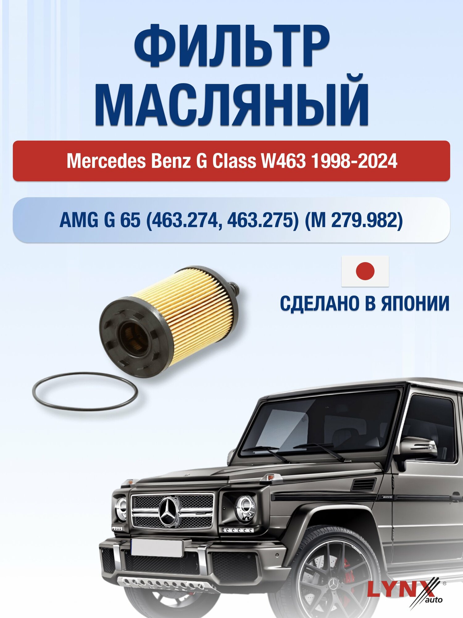 Масляный фильтр на Mercedes Benz G class W463 / 1998-2024г./ Двигатель 6.0 (M 279.982) (LО-1003). Мерседес / LYNXauto
