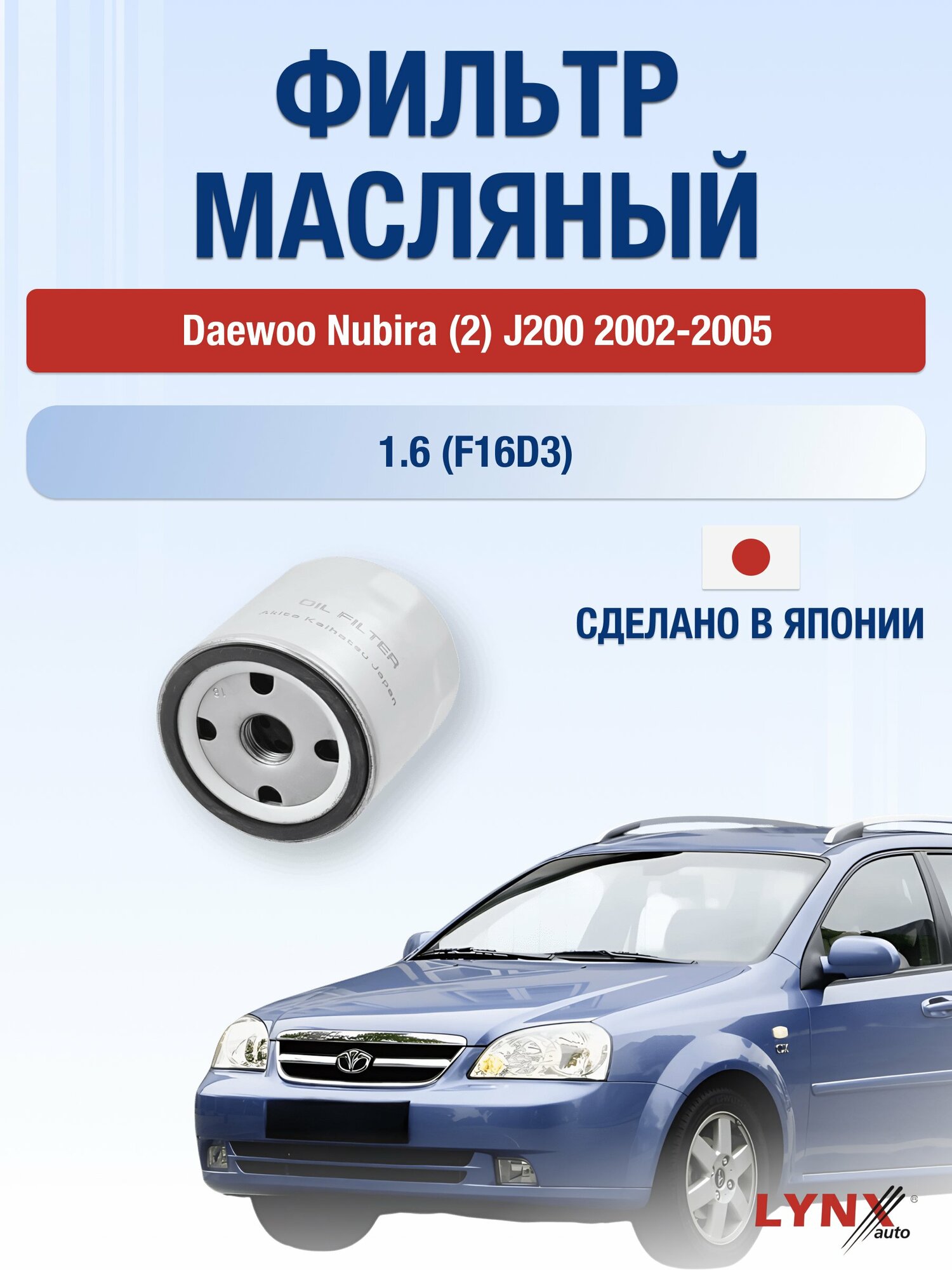 Масляный фильтр на Daewoo Nubira (2) J200 / 2002-2005г./ Двигатель 1.6 (L44(96CUL4)) (LС-1502). Дэу Нубира Универсал