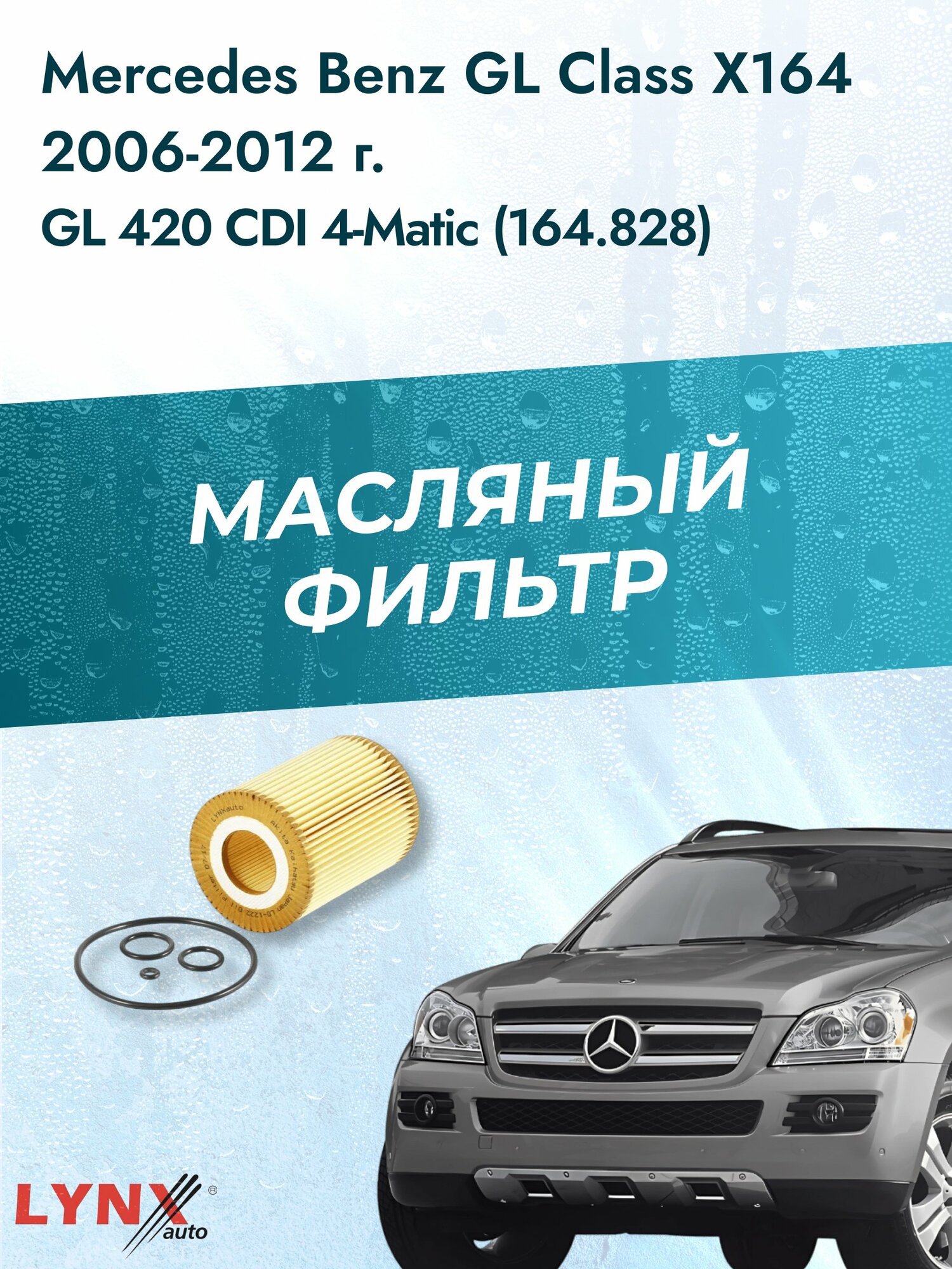 Масляный фильтр на Mercedes Benz GL class X164 / 2006-2012г./ Двигатель 4.0 (OM 629.912) (LО-1222). Мерседес / LYNXauto