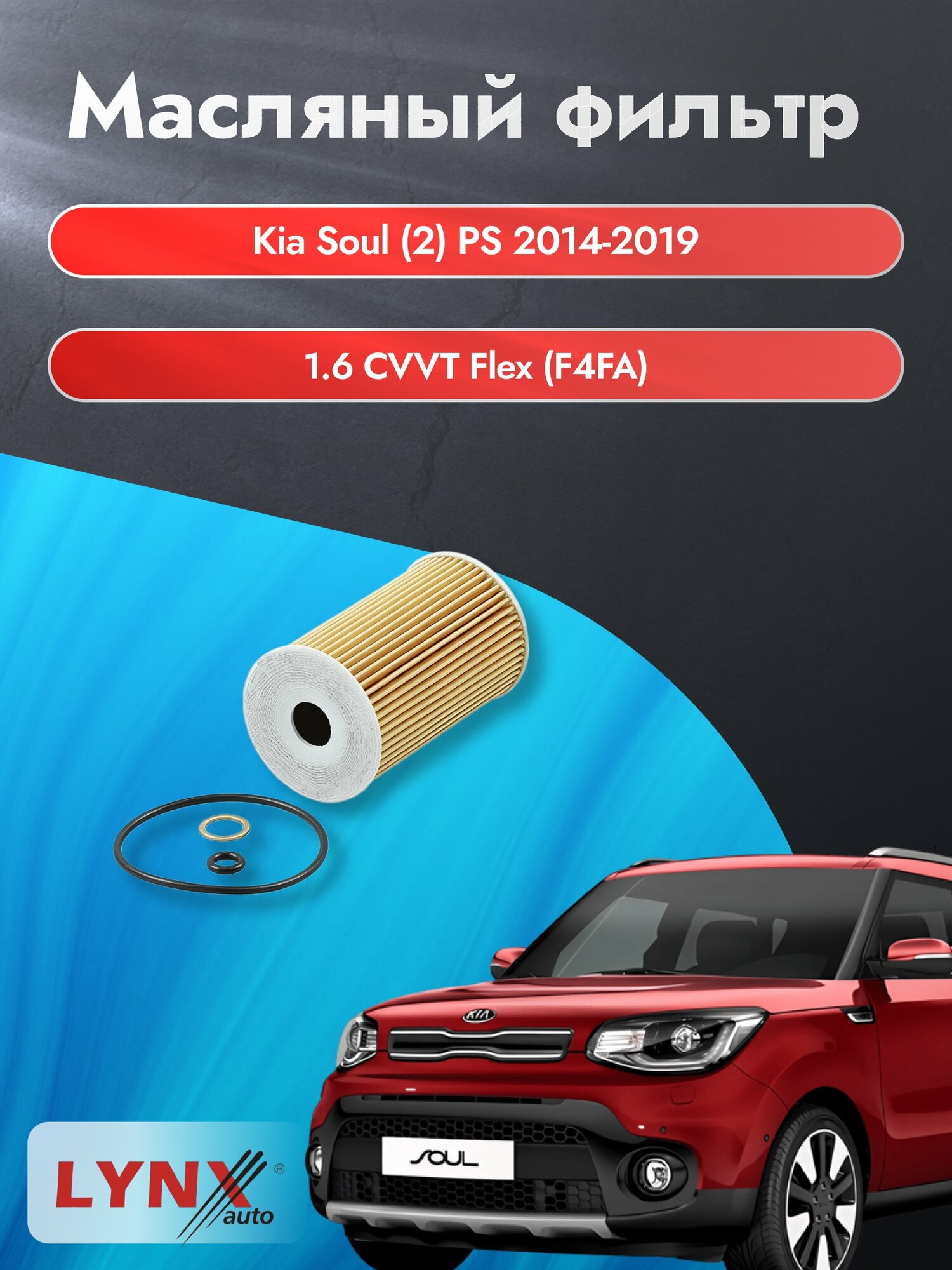 Масляный фильтр на Kia Soul (2) PS / 2014-2019г./ Двигатель 1.6 CVVT Flex (LО-103). Киа Соул / LYNXauto