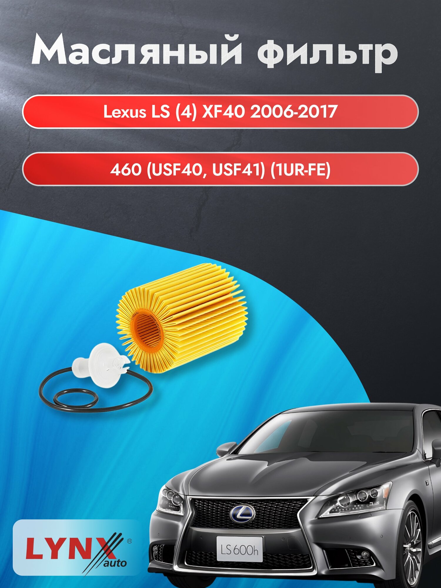 Масляный фильтр на Lexus LS (4) XF40 / 2006-2017г./ Двигатель 460 (1UR-FE) (LО-121). Лексус ЛС / LYNXauto