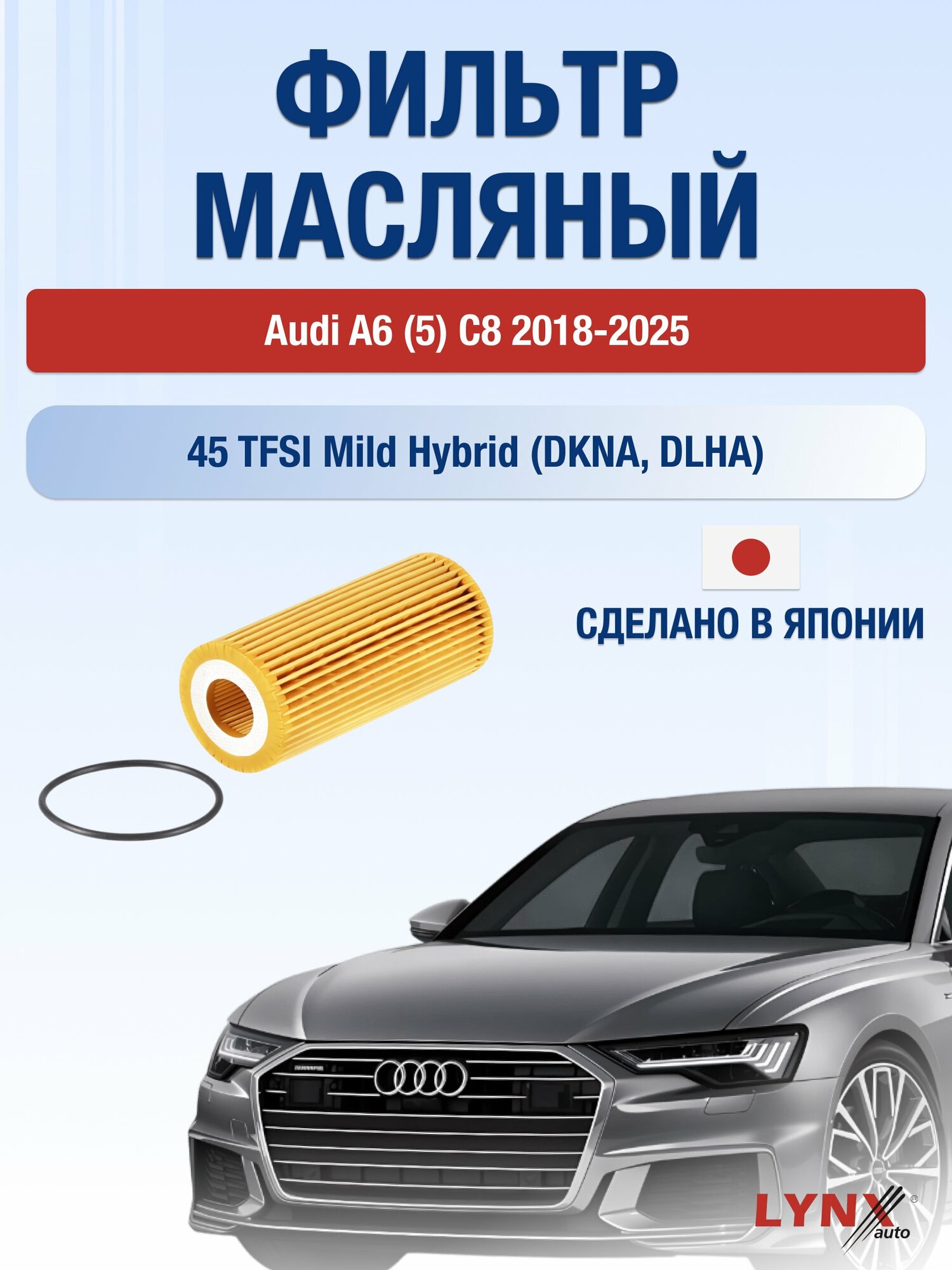Масляный фильтр на Audi A6 (5) C8 / 2018-2025г./ Двигатель 45 TFSI Mild Hybrid (LО-1933). Ауди А6 / LYNXauto