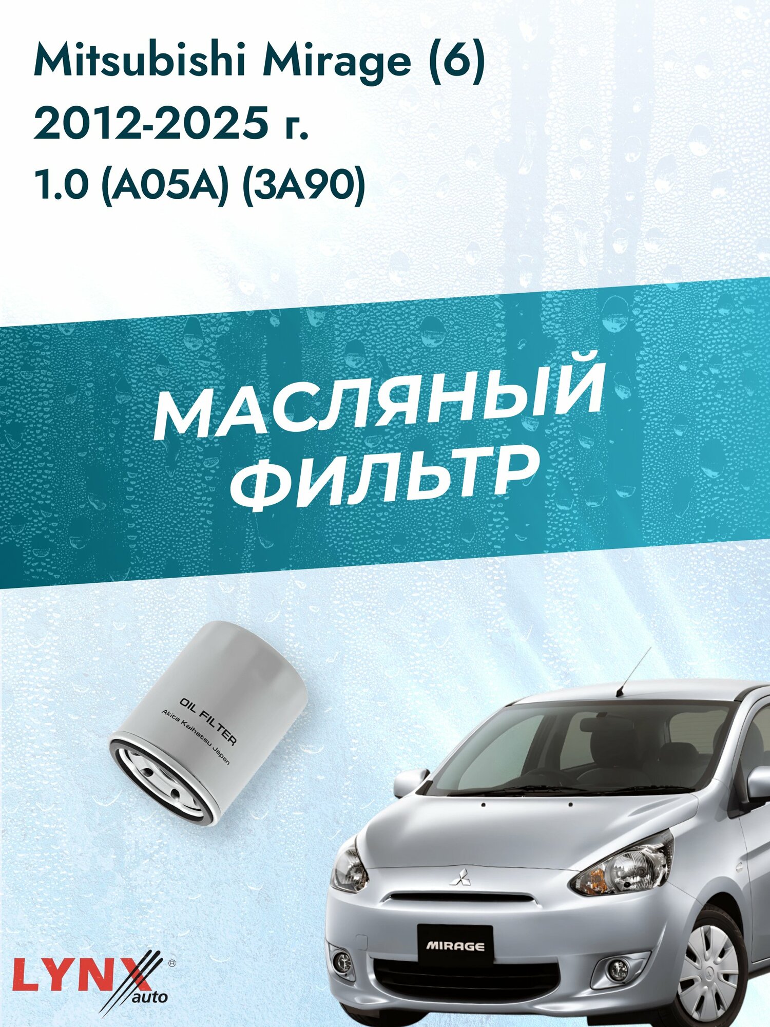 Масляный фильтр на Mitsubishi Mirage (6) / 2012-2025г./ Двигатель 1.0 (3A90) (LС-414). Мицубиси Мираж / LYNXauto