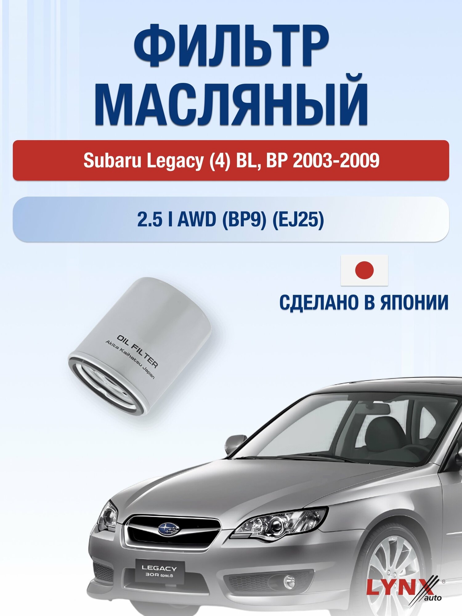 Масляный фильтр на Subaru Legacy (4) BL, BP / 2003-2009г./ Двигатель 2.5 (EJ25) (LС-501). Субару Легаси / LYNXauto