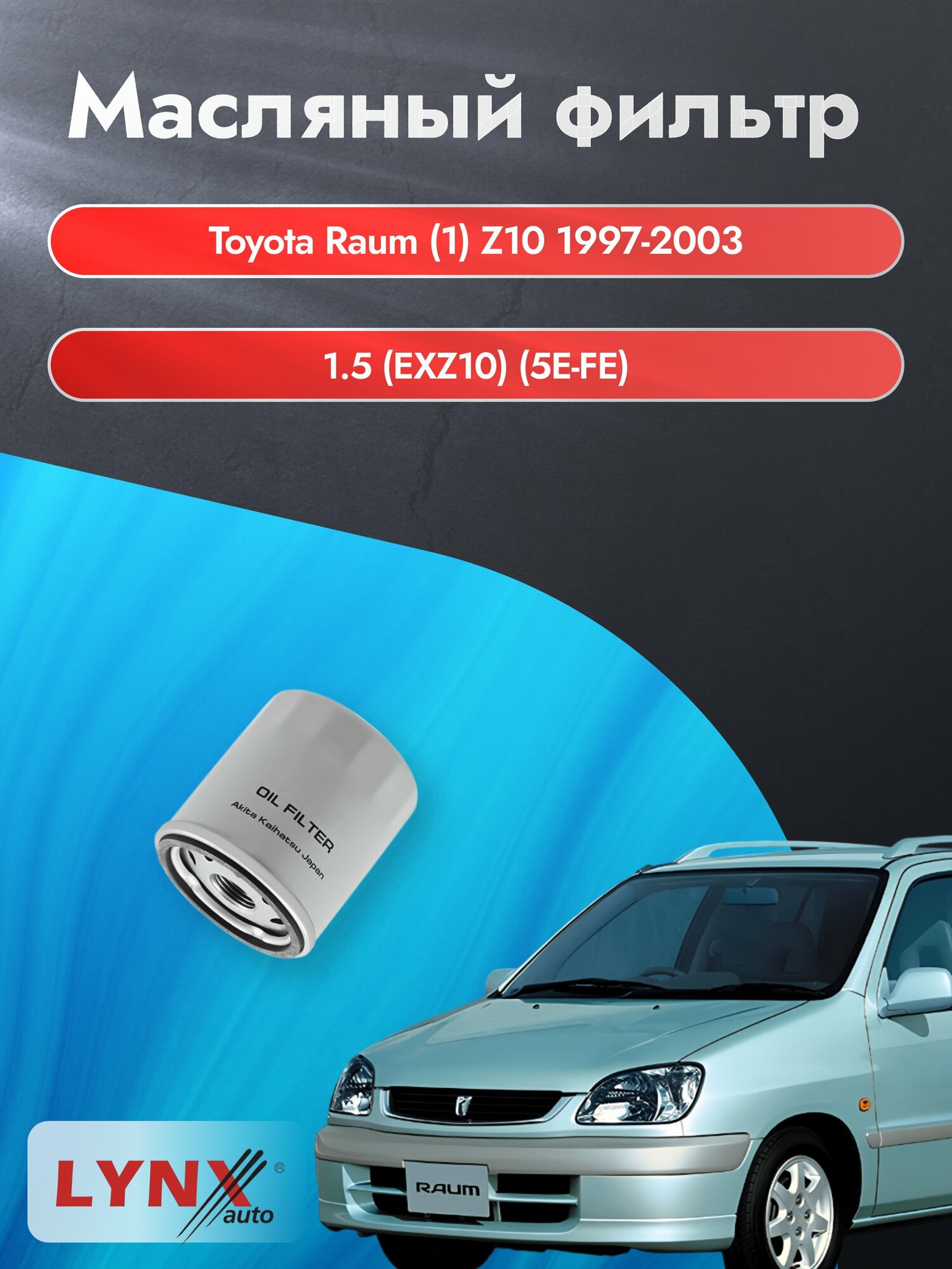 Масляный фильтр на Toyota Raum (1) Z10 / 1997-2003г./ Двигатель 1.5 (5E-FE, 1NZ-FE) (LС-170). Тойота Раум / LYNXauto