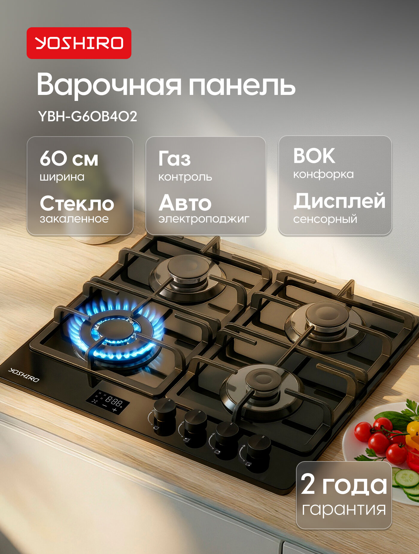 Yoshiro Газовая варочная панель YBH-G60B402, встраиваемая, 60см, 4 конфорки, закаленное стекло, чугунные решетки, ВОК