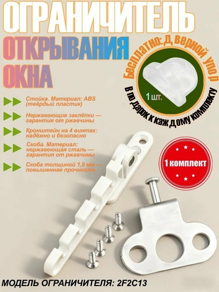 Ограничитель для окон ABS 1.9мм нержавеющая сталь антишумовой защита от детей для проветривания + подарок