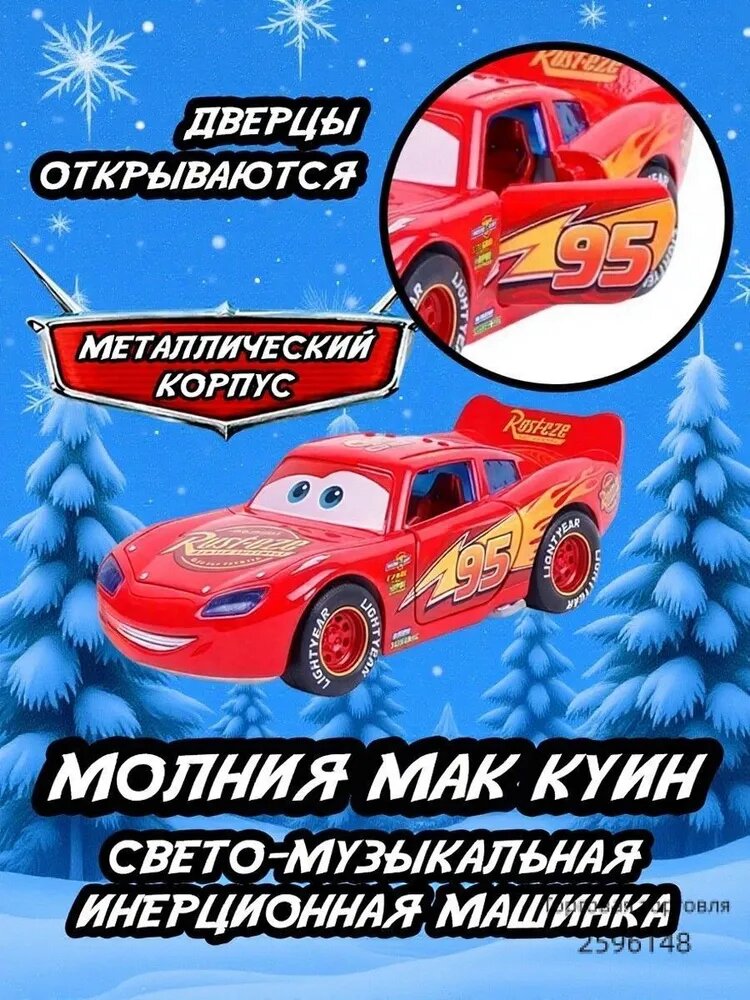 Игрушечная машинка Молния Маккуин 95 (McQueen) со световыми и звуковыми эффектами, инерционная, металлическая, длина 16 см