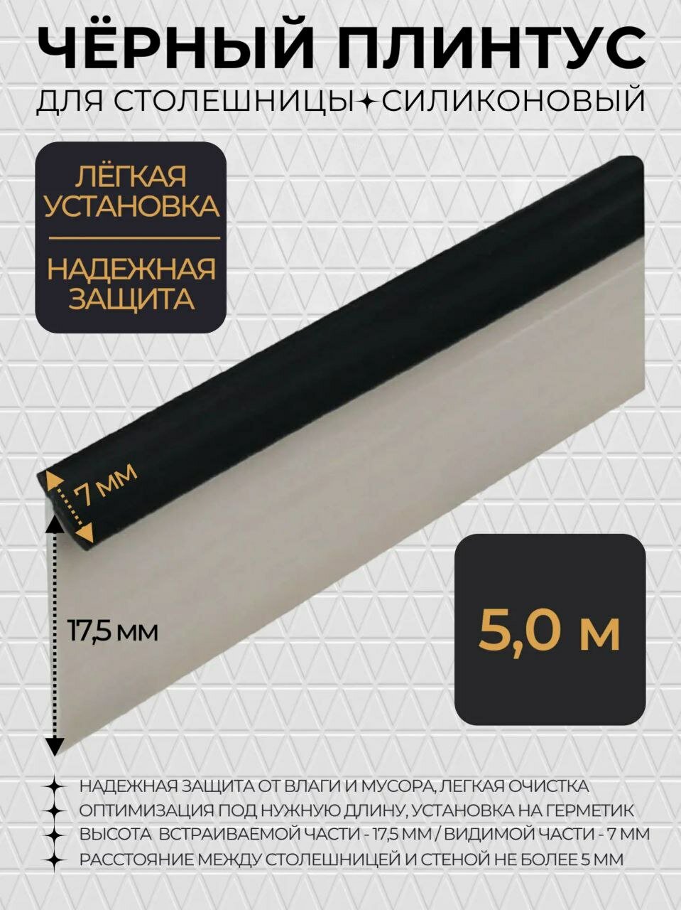 Плинтус для столешницы силиконовый уплотнитель черный 5м