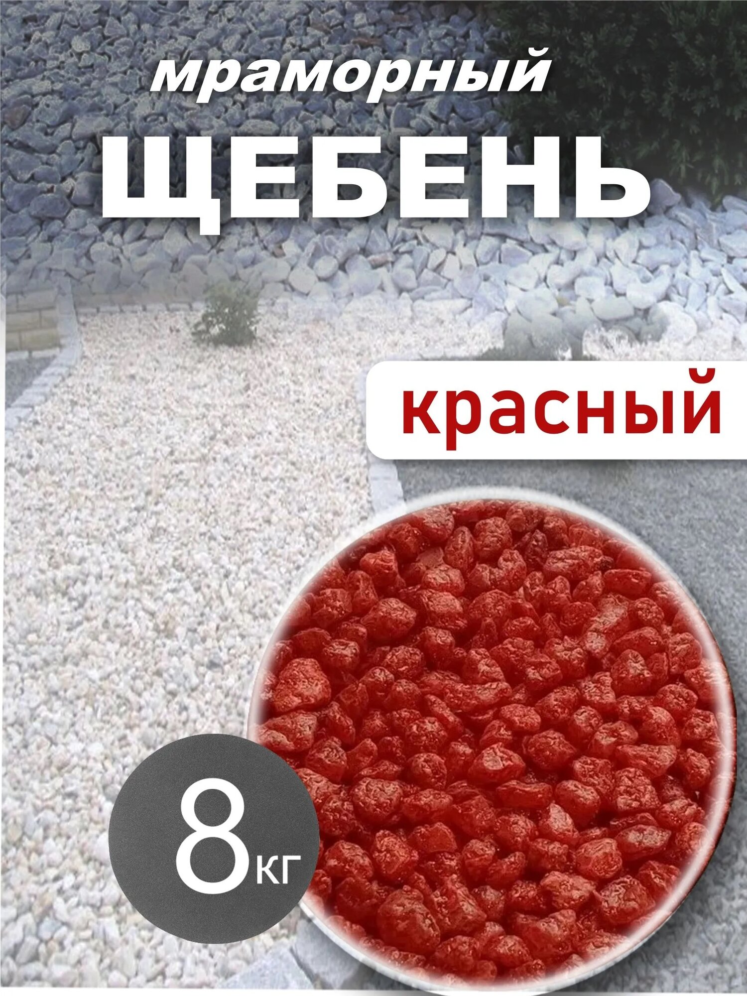 Декоративный цветной мраморный щебень ) отсыпка для сада (8кг)
