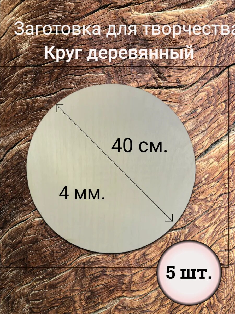 Фанера для творчества деревянный круг