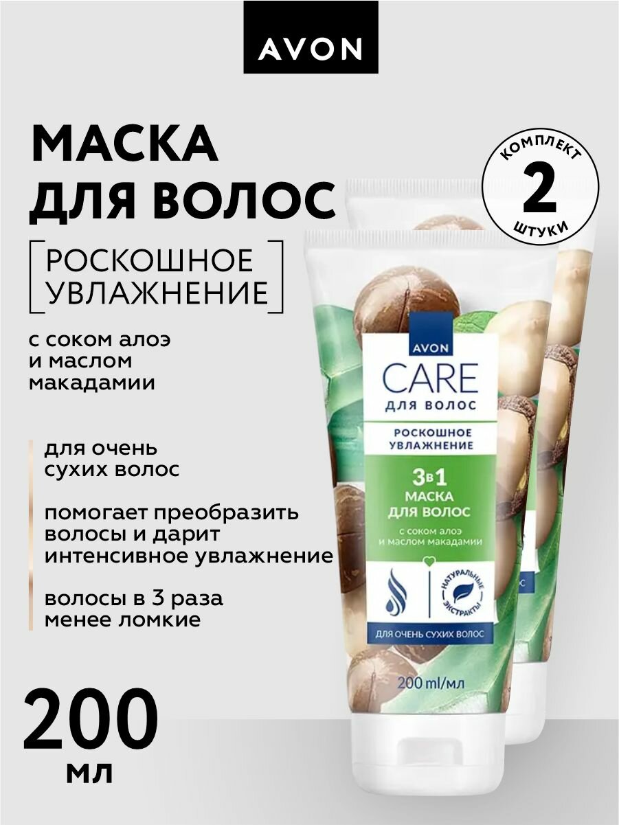 Маска для волос Avon Care 3 в 1 Роскошное увлажнение 200 мл. х 2 шт.
