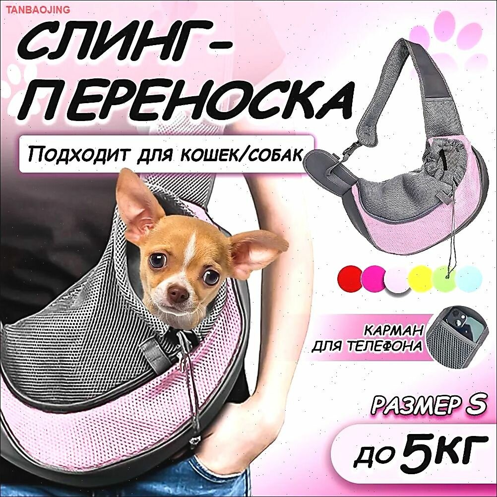 Слинг-переноска для маленьких собак и кошек до 4 кг, размер S 35×19,8 см, розовая сумка для прогулок