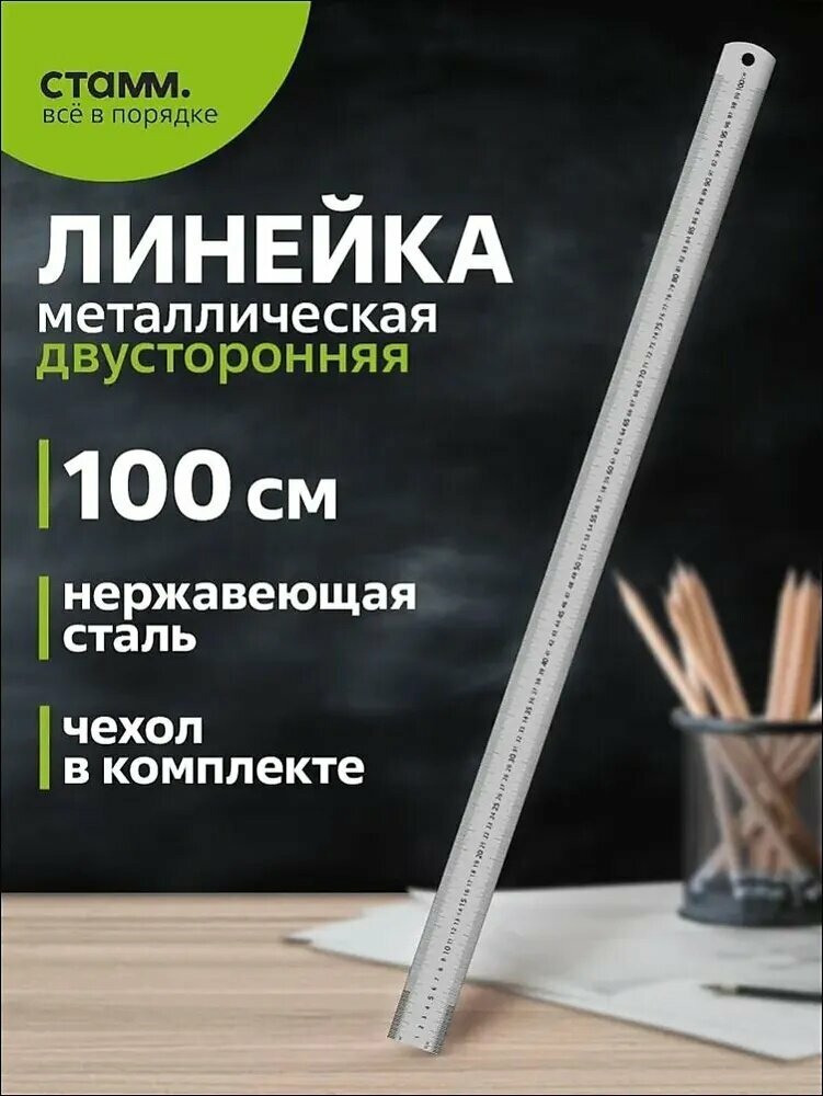 Линейка металлическая, 100 см