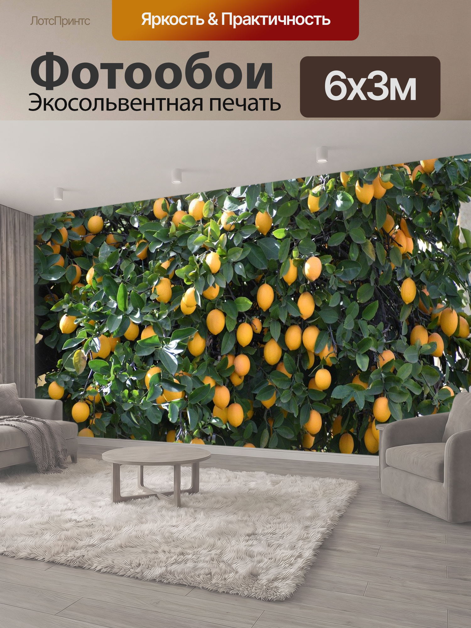 Фотообои "Лимон, лимонное дерево, цитрусовые" 600x300 см. экосольвентная печать