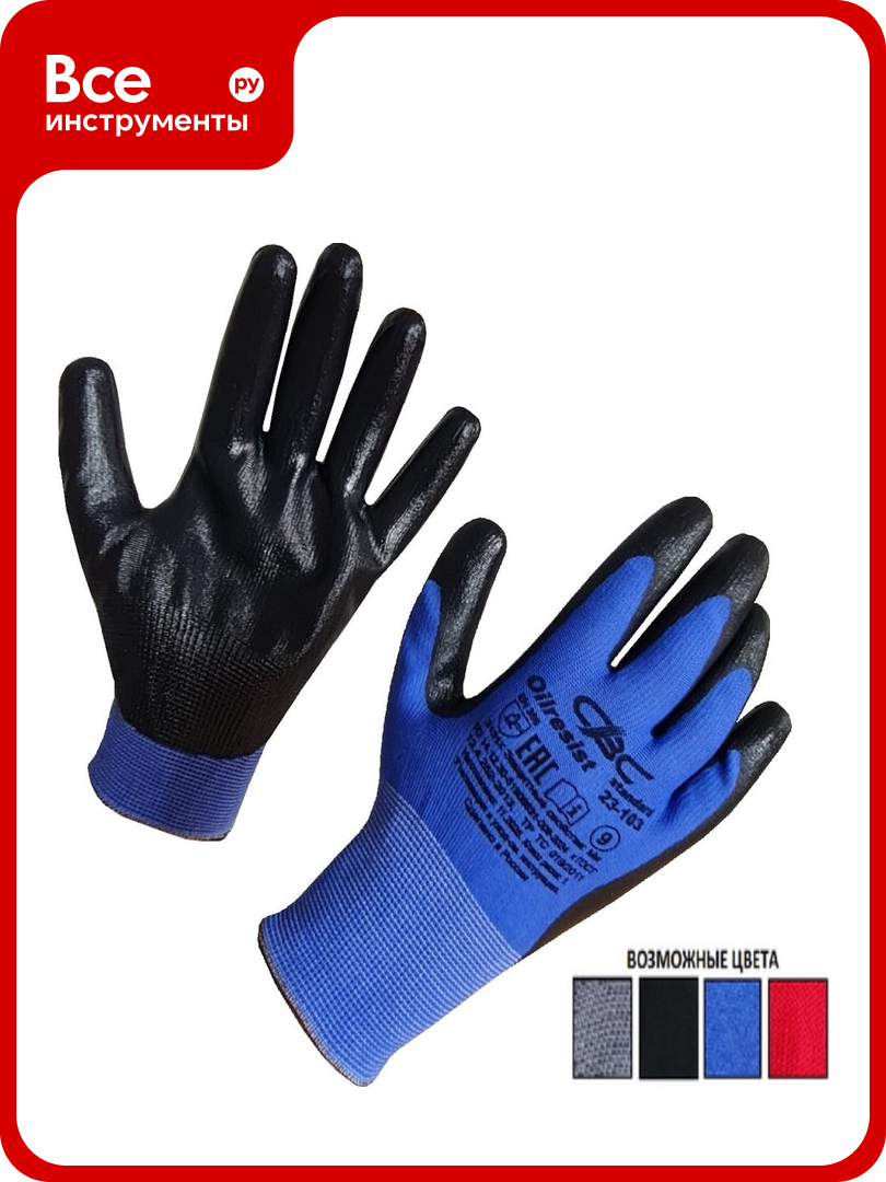 Полиэфирные перчатки с нитрильным покрытием СВС OILRESIST р. 9, 15 класс, 1 пара_9
