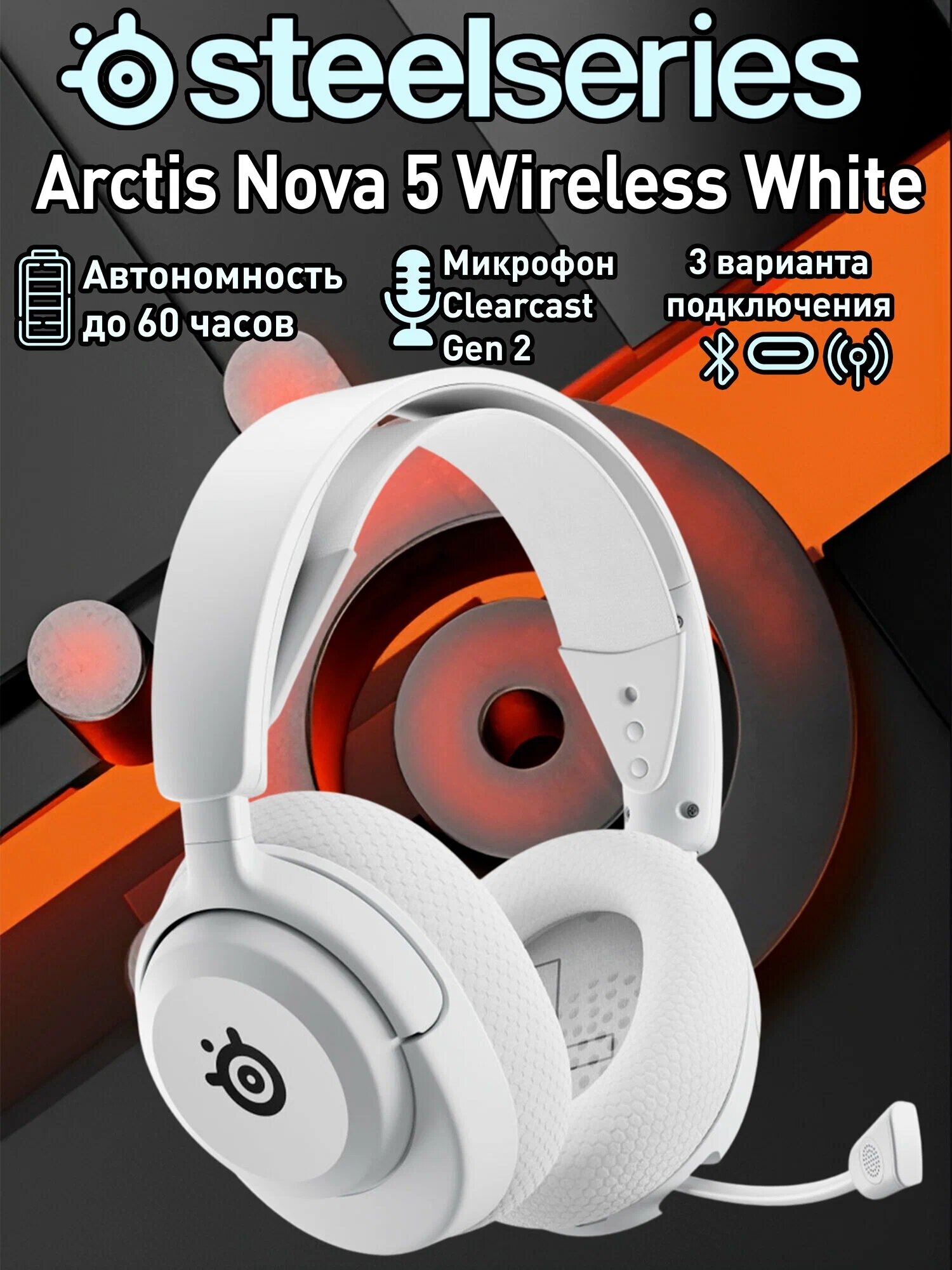 Игровые наушники SteelSeries Arctis Nova 5 Wireless белый Радиоканал, Bluetooth