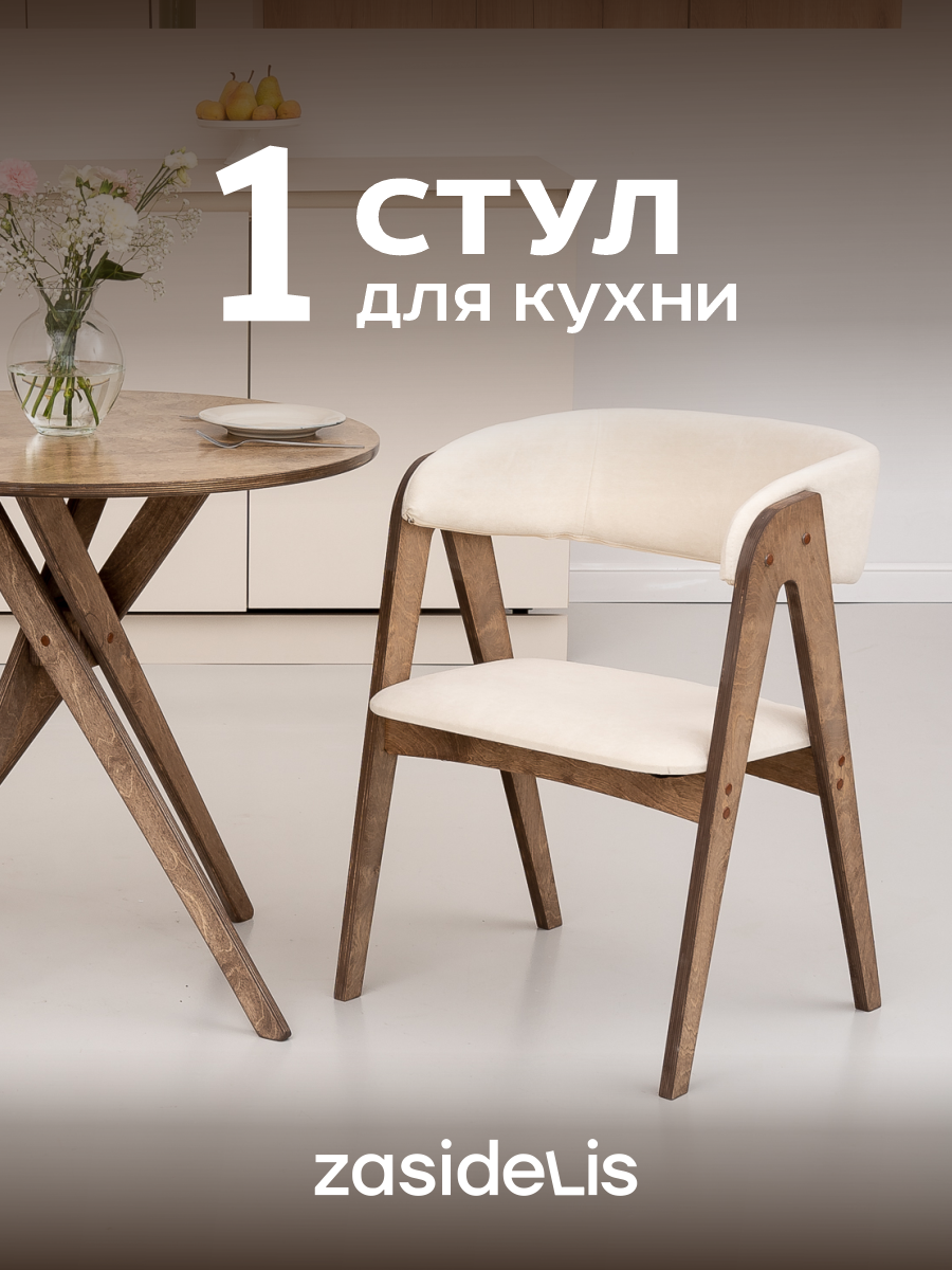Стул ZASIDELIS "Обалденный" для кухни, дома и офиса, из велюра, молочный/коричневый 1 шт