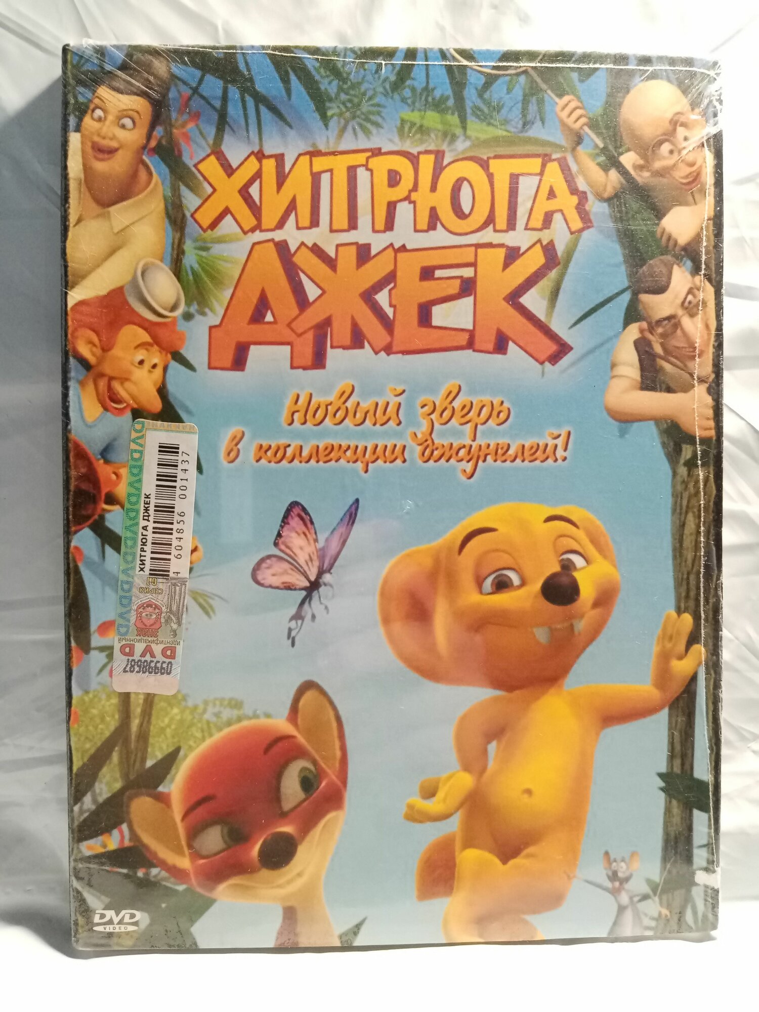 Хитрюга Джек (реж. Флемминг Квист Мюллер, Юрген Лердам, Андерс Сёренсен)