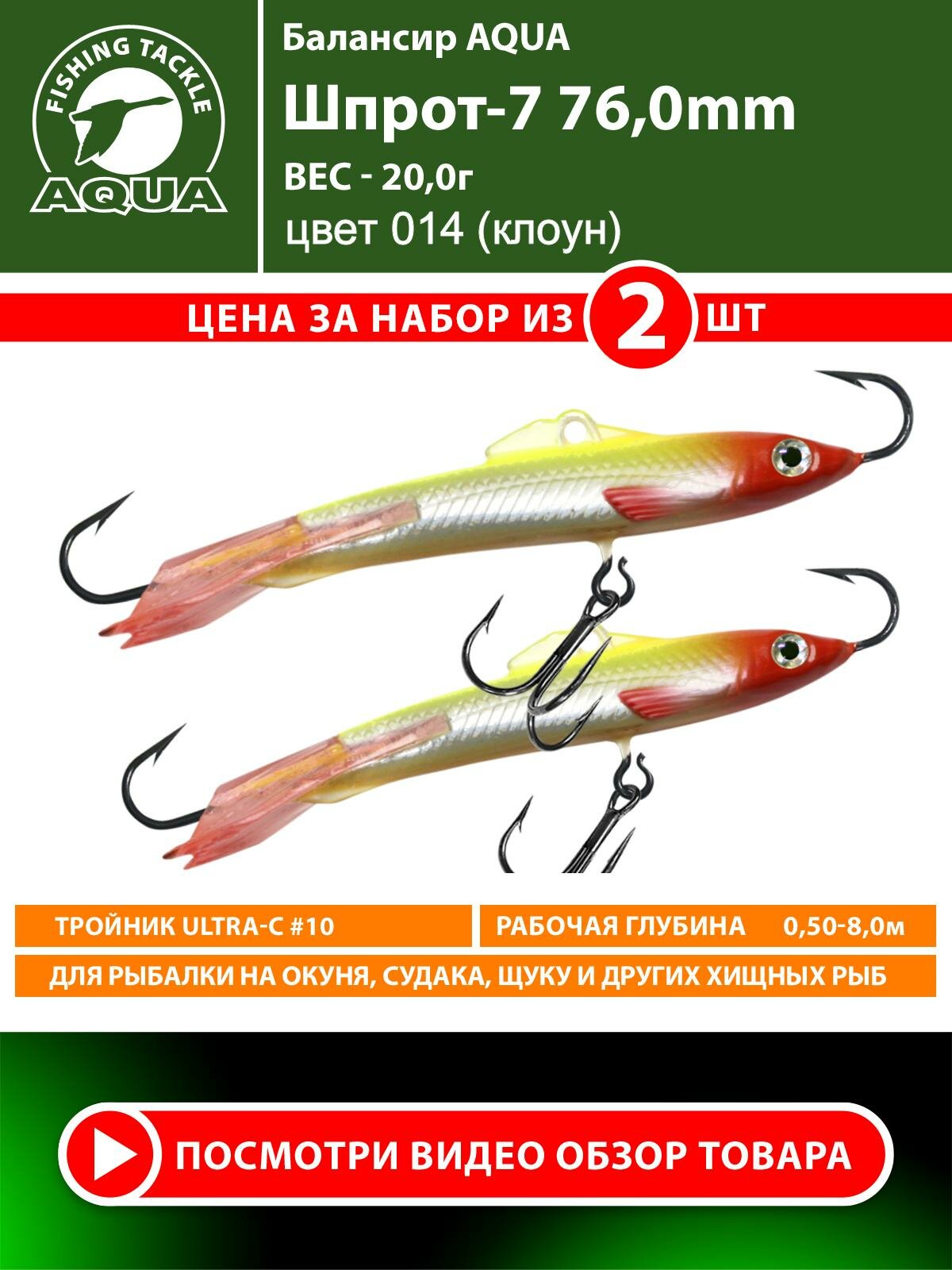 Балансир для зимней рыбалки AQUA Шпрот 76mm 20g цвет 014 2шт