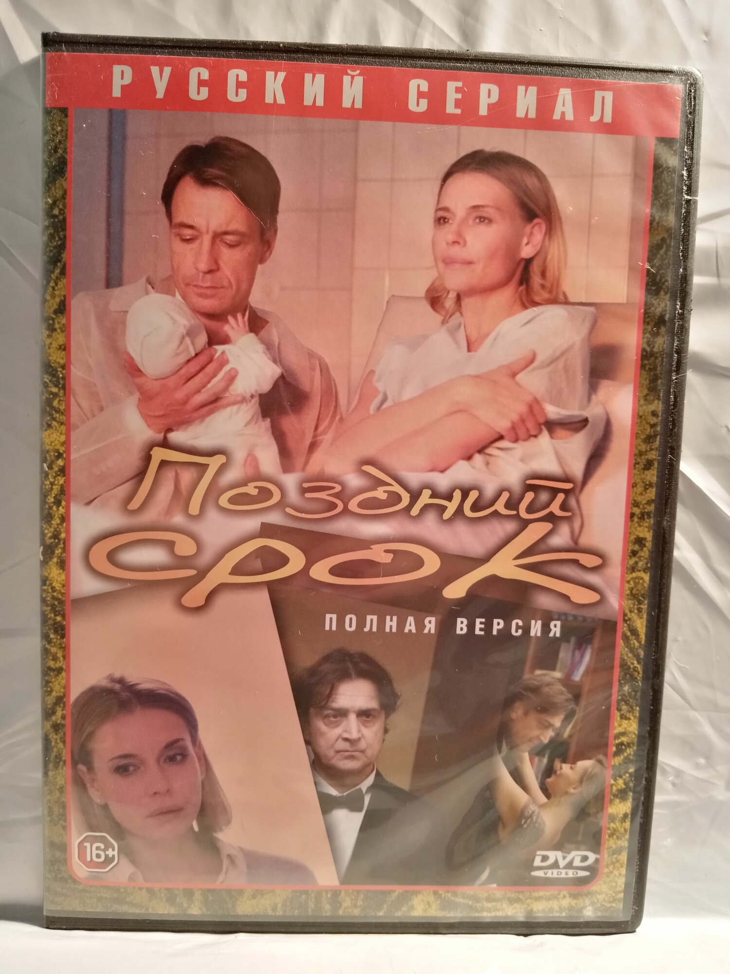 Поздний срок (8 серий, реж. Игорь Мужжухин, Дмитрий Магонов)