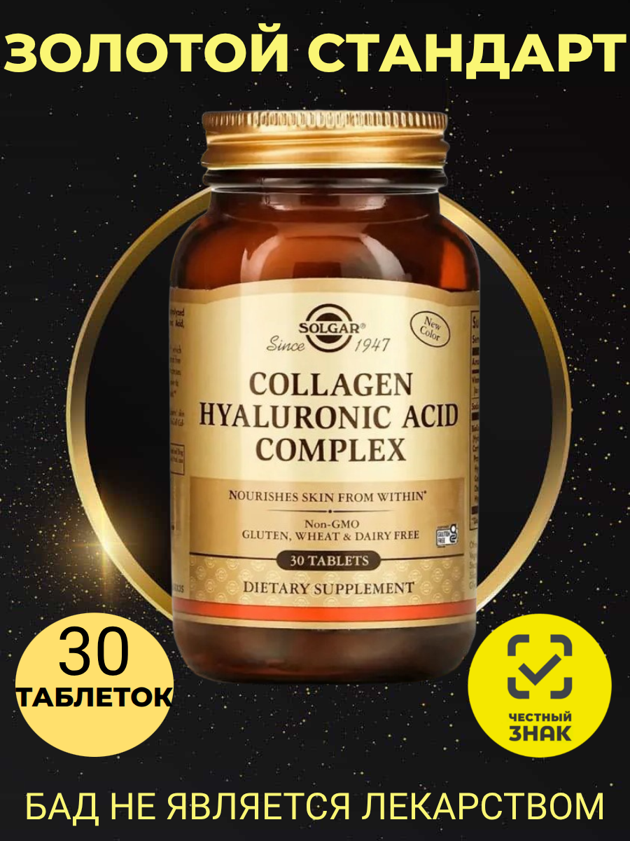 SOLGAR Коллаген и Гиалуроновая кислота комплекс для кожи и суставов, 30 таблеток