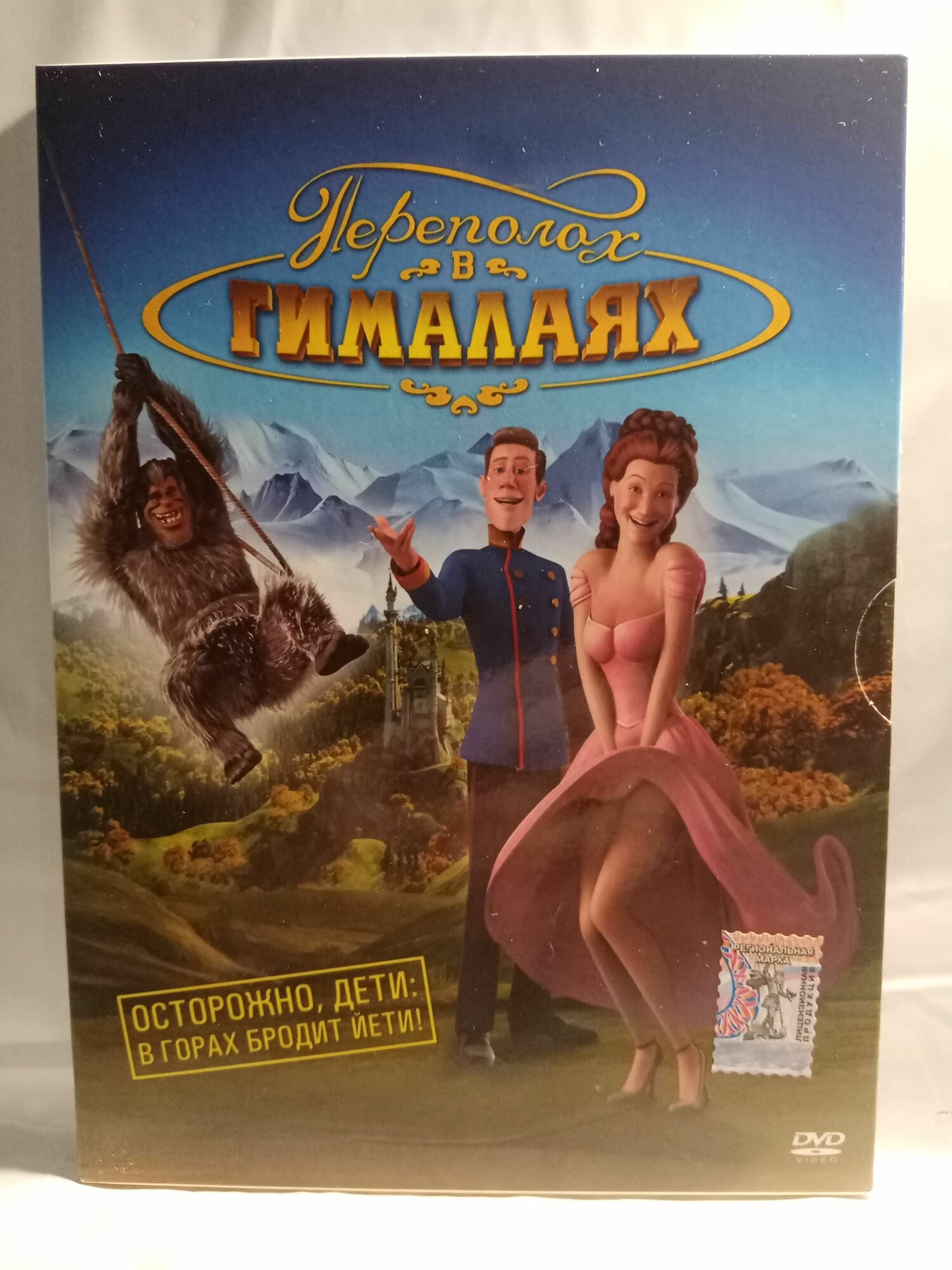 Переполох в Гималаях