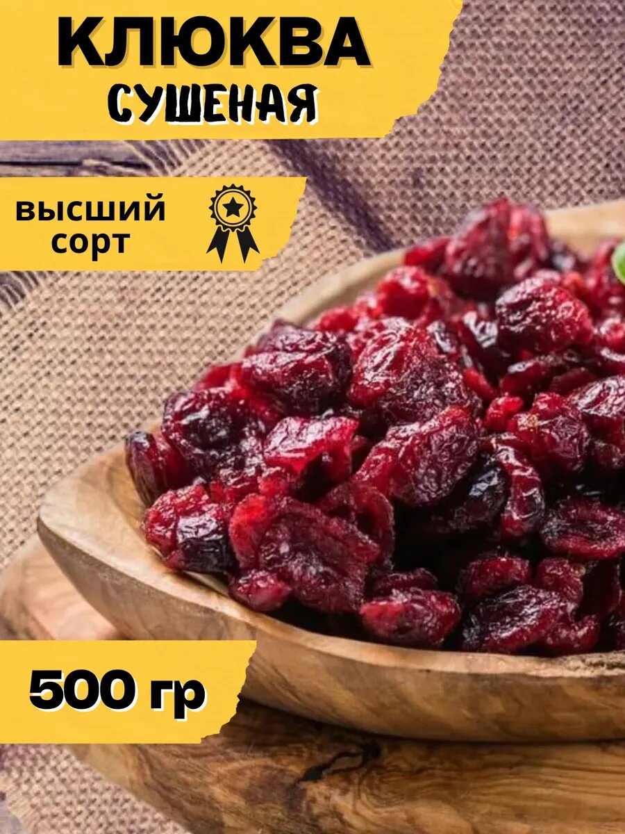 Клюква вяленая 500 гр