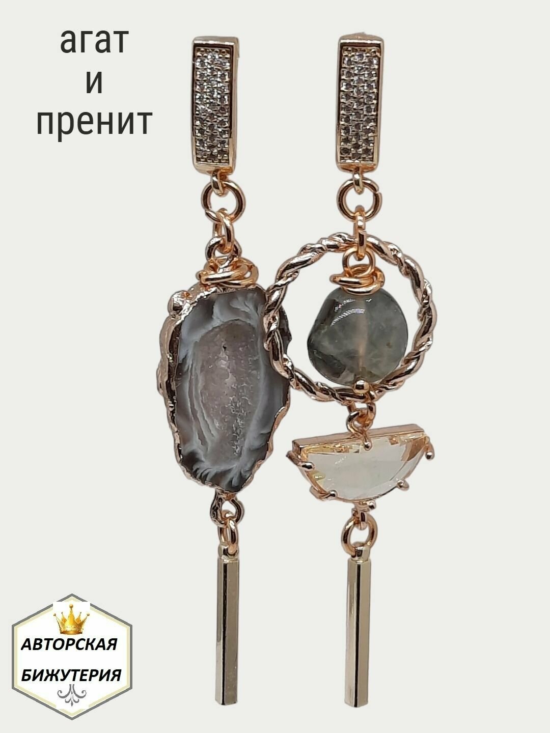 Серьги непарные, с подвесками, агат, пренит