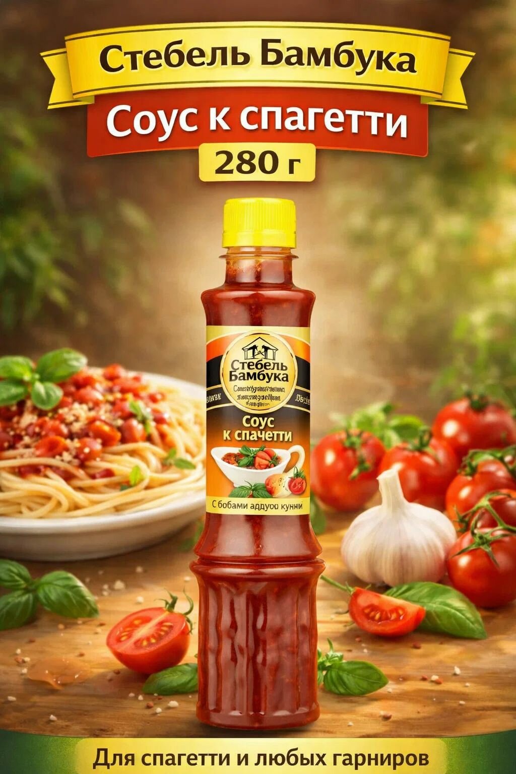 Стебель Бамбука Соус к спагетти 280 г