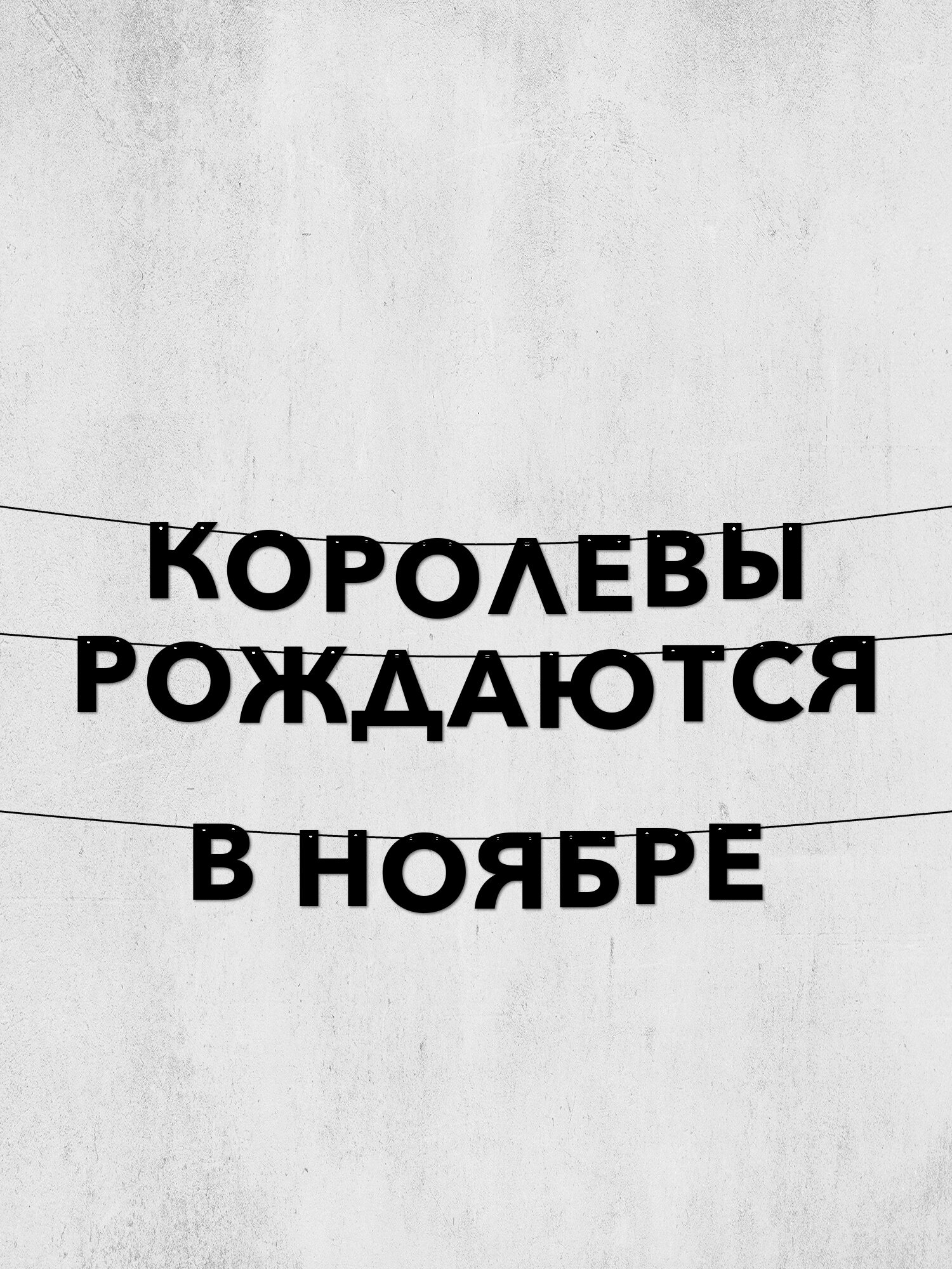 Гирлянда из букв Королевы рождаются в ноябре - Долговечный декор для праздников и интерьера, 10 см, легкое крепление