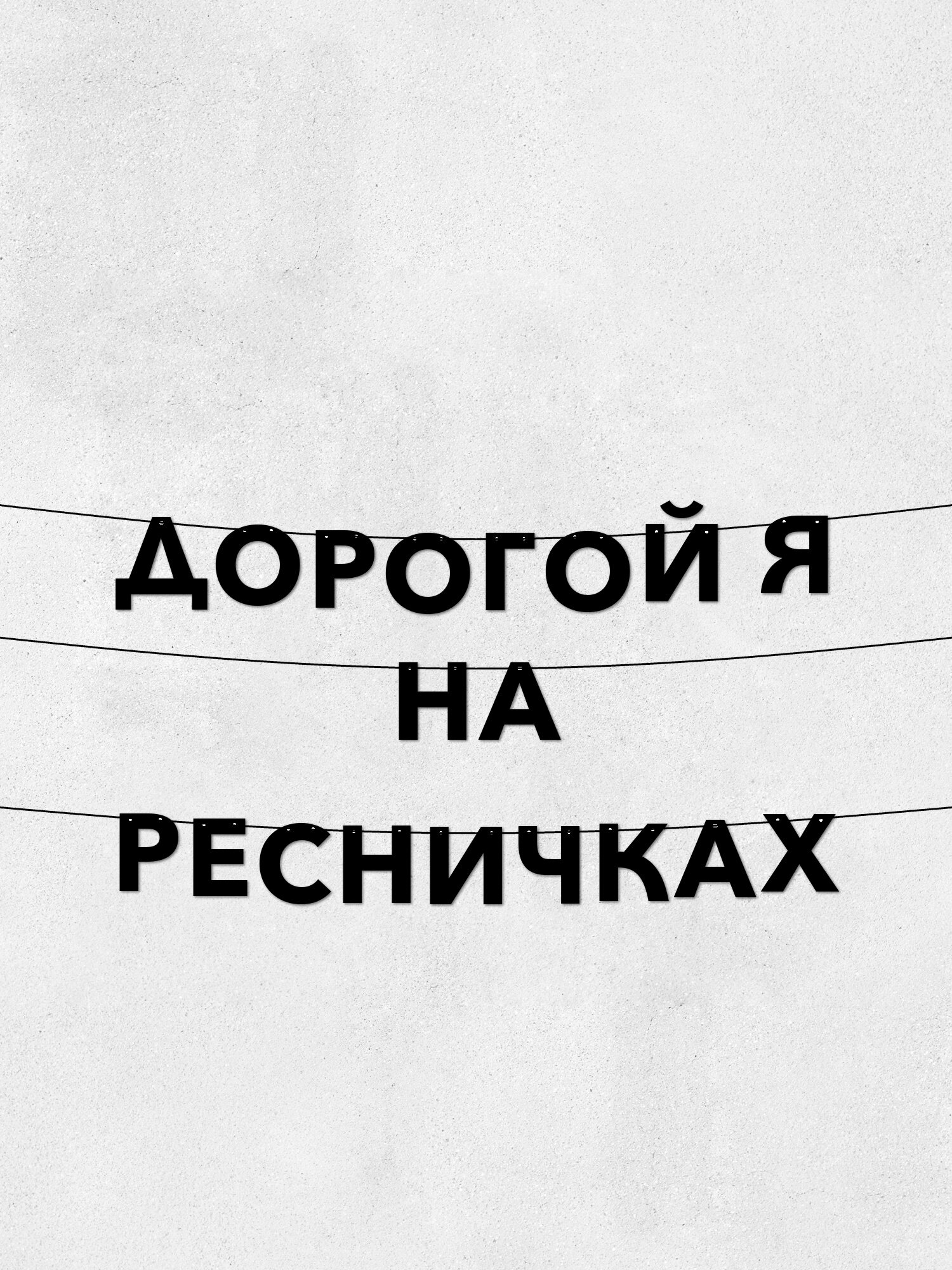 Гирлянда Дорогой, я на ресничках - Декор для праздников, фотосессий, уютный интерьер, 10 см, долговечный материал