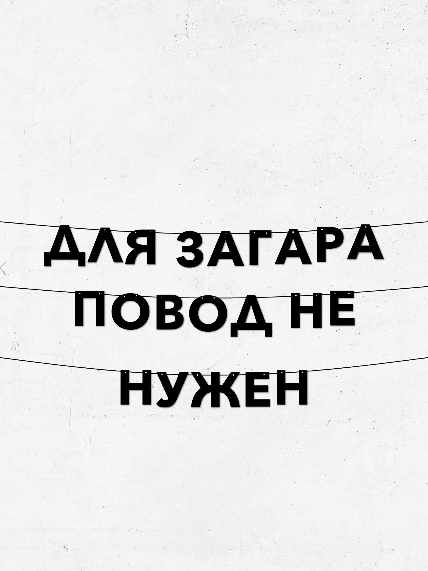 Гирлянда из букв для декора (черные, 10 см, долговечный материал) - стильный акцент для праздников и интерьера