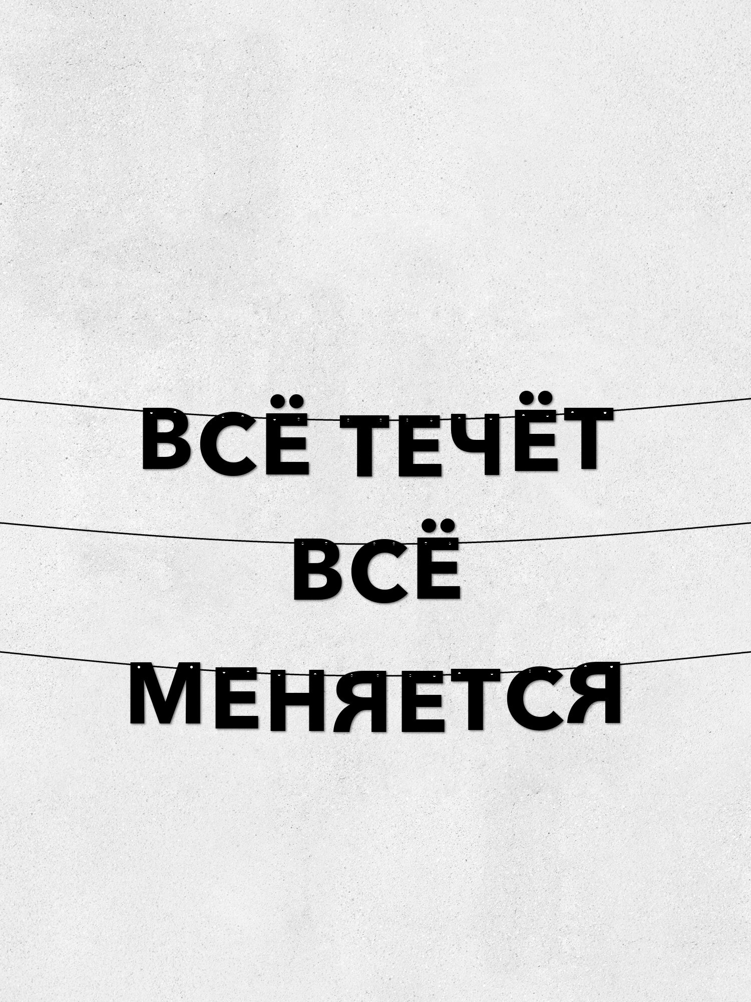 Гирлянда-растяжка Всё течёт, всё меняется - Долговечный декор для праздников и интерьера, 10 см, лёгкое крепление