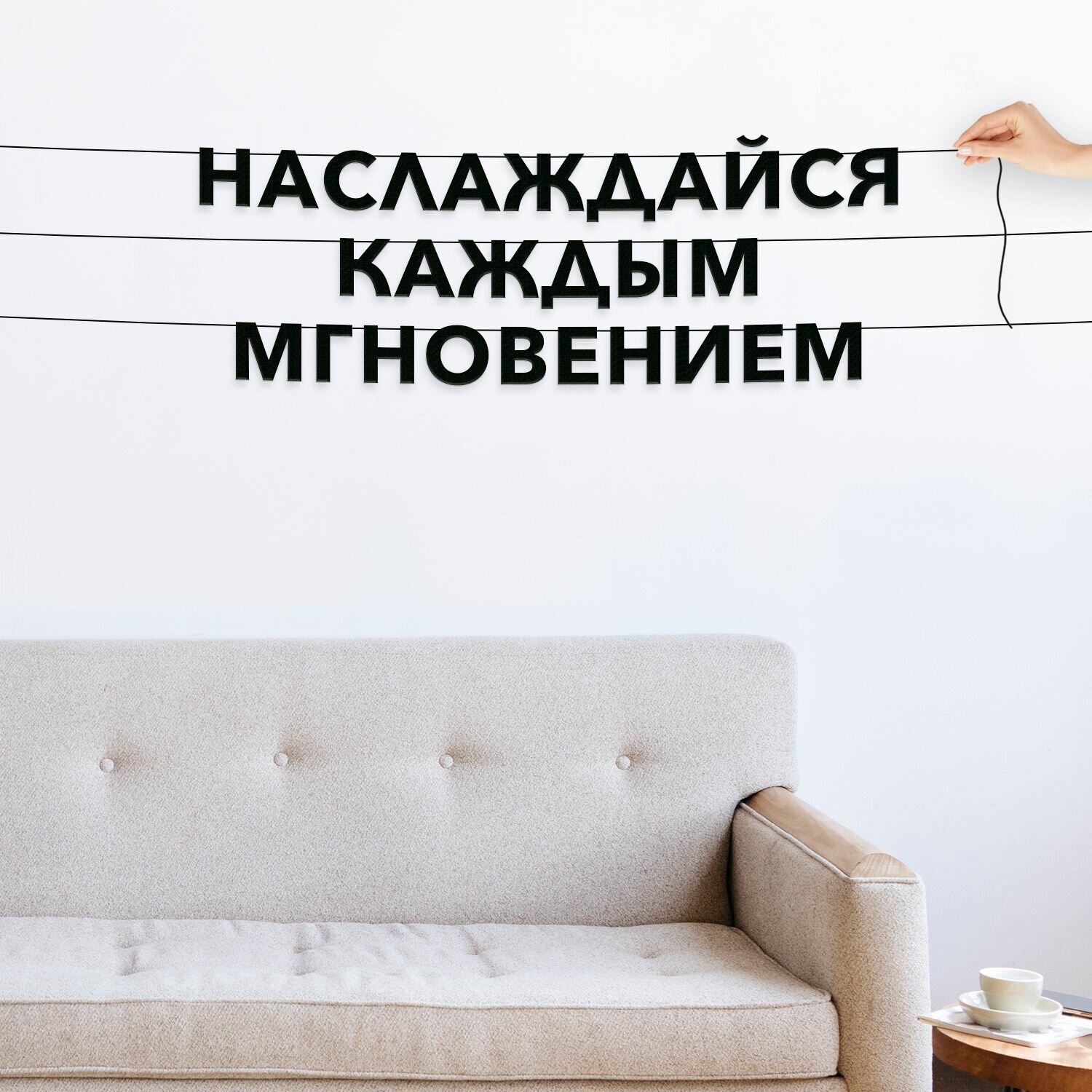 Декор интерьерный черные буквы, подарочная - Наслаждайся каждым мгновением , черная текстовая растяжка.