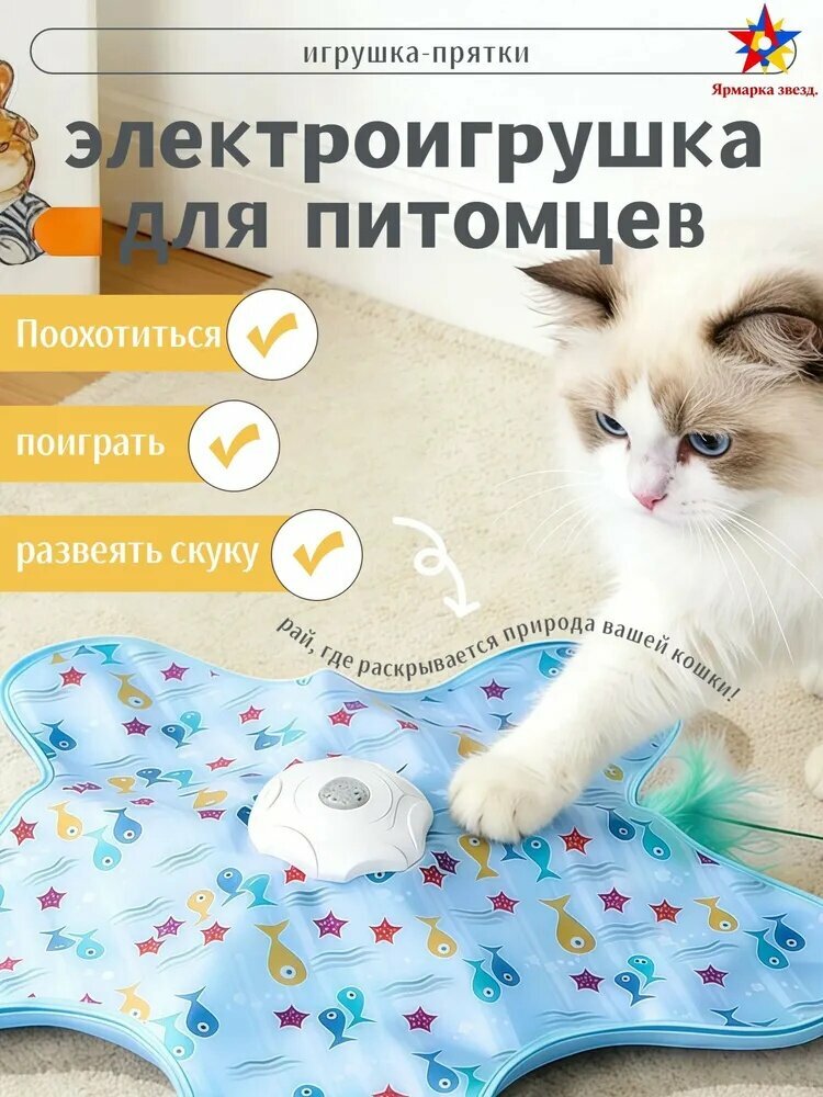 Игрушка для кошек и котов интерактивная "Прятки" со звуковыми эффектами и встроенным аккумулятором