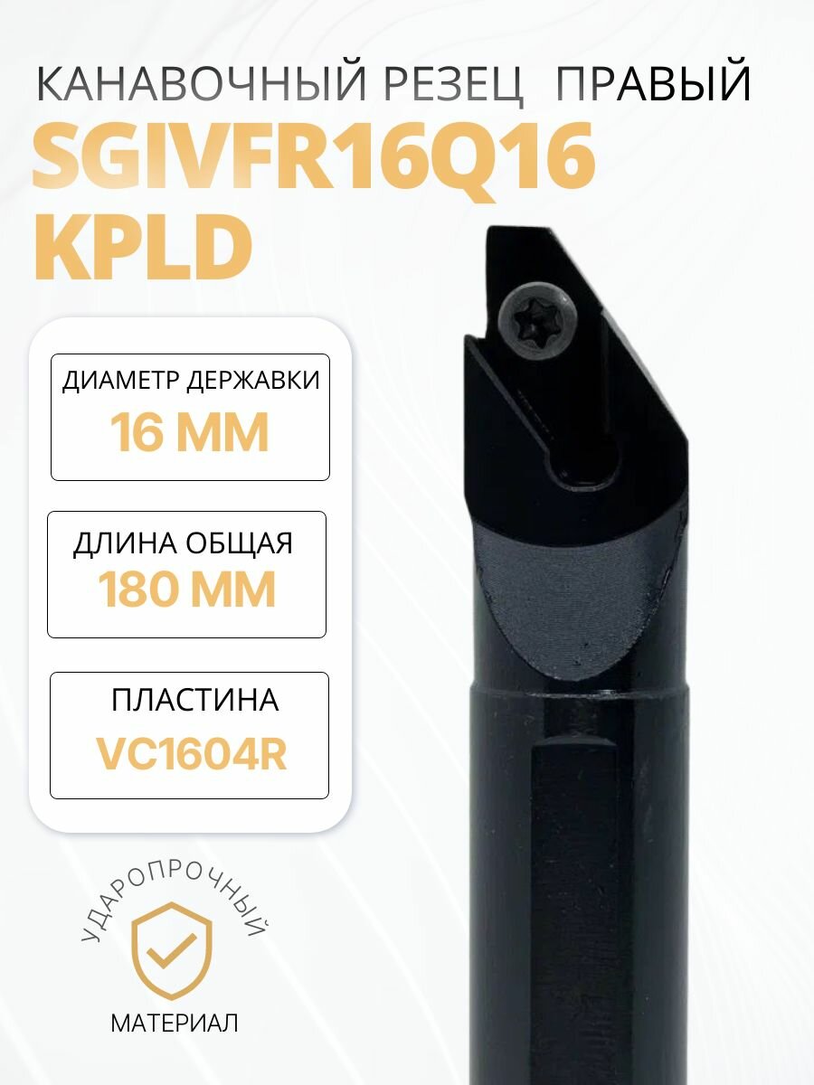 Канавочный резец SGIVFR16Q16 KPLD для наружной обработки металла, от бренда KPLD