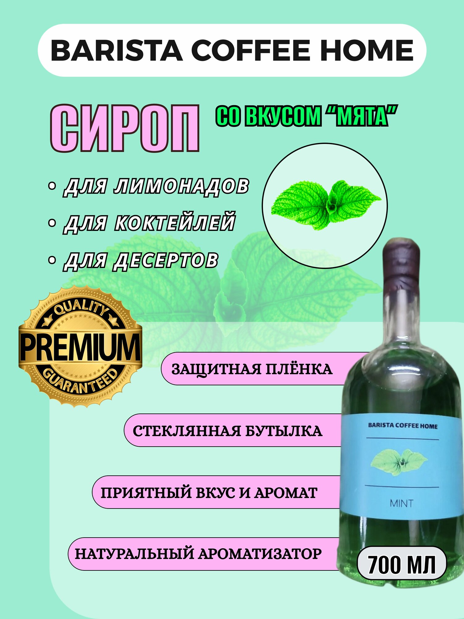 Сироп со вкусом "Мята" 0,7л в стеклянной бутылке, для лимонадов, для чая, для коктейлей