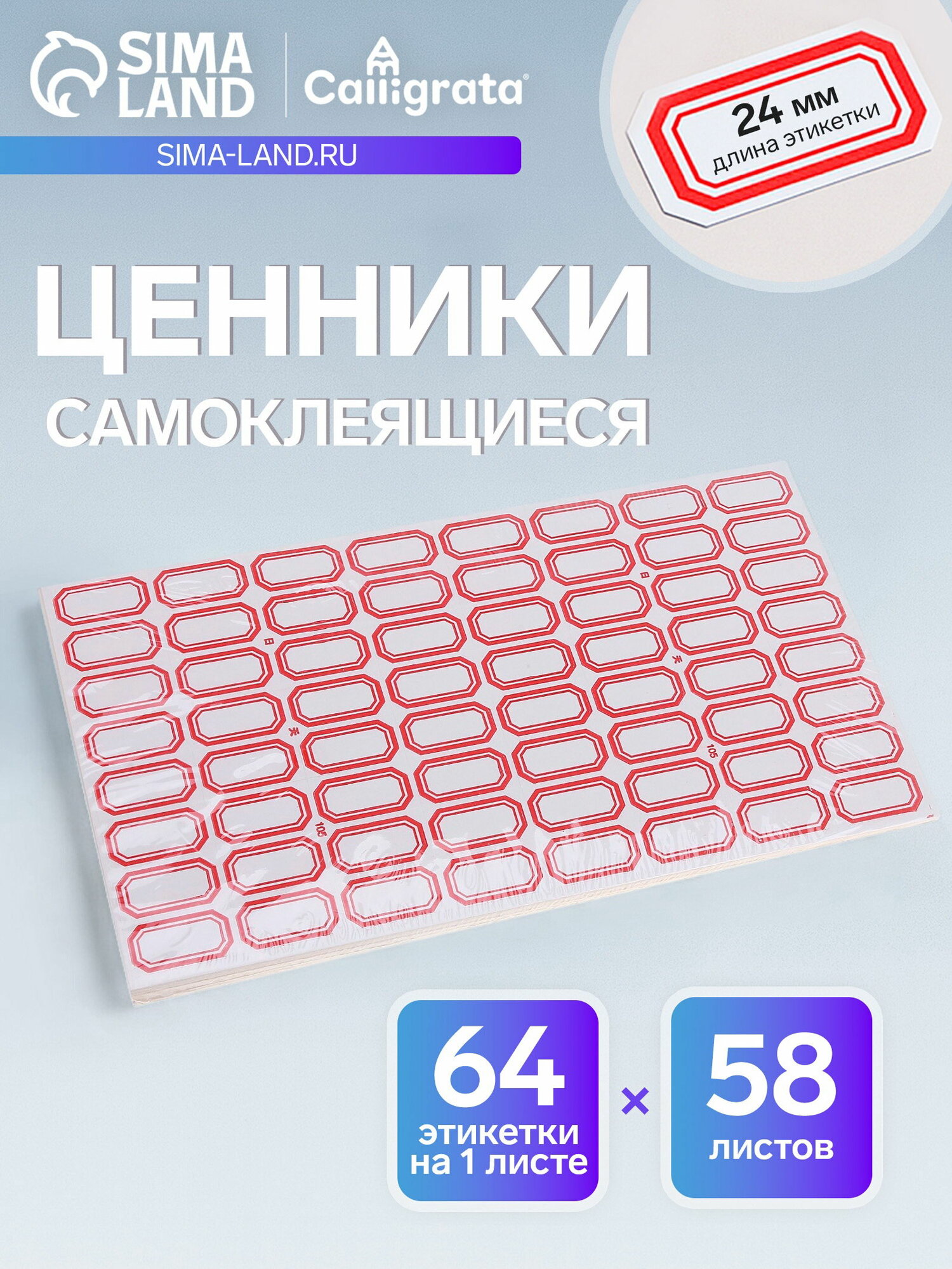 Ценники самоклеящиеся, набор 60 листов,14x24 мм, 64 штуки на 1 листе