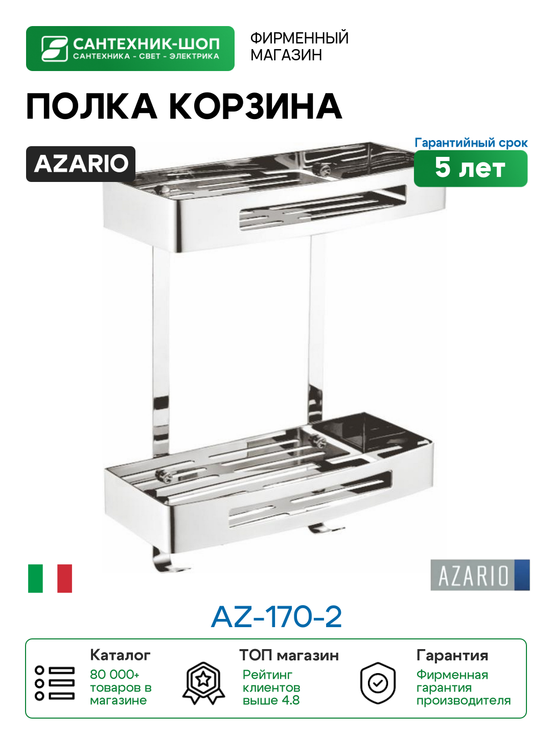 Полка корзина Azario AZ-170-2 Хром