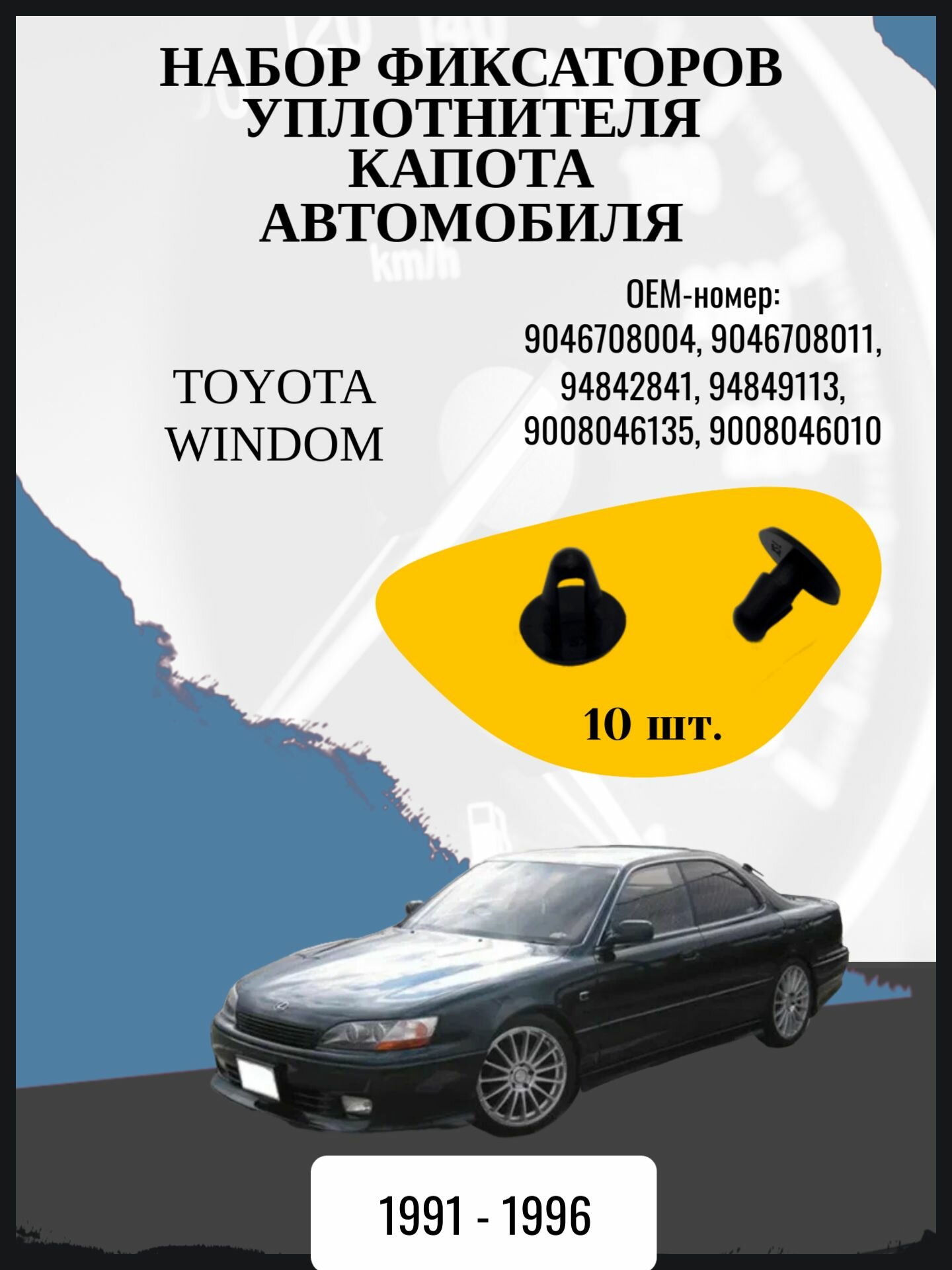 Набор фиксаторов уплотнителя капота автомобиля Toyota Windom седан, 1 поколение, 1 поколение рестайлинг V10 Год выпуска: 1991 - 1996 ОЕМ-номер: 9046708011