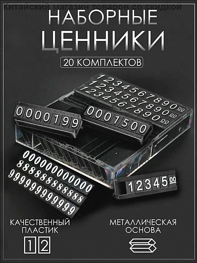 Цифровой наборный ценник. Сборные ценники.