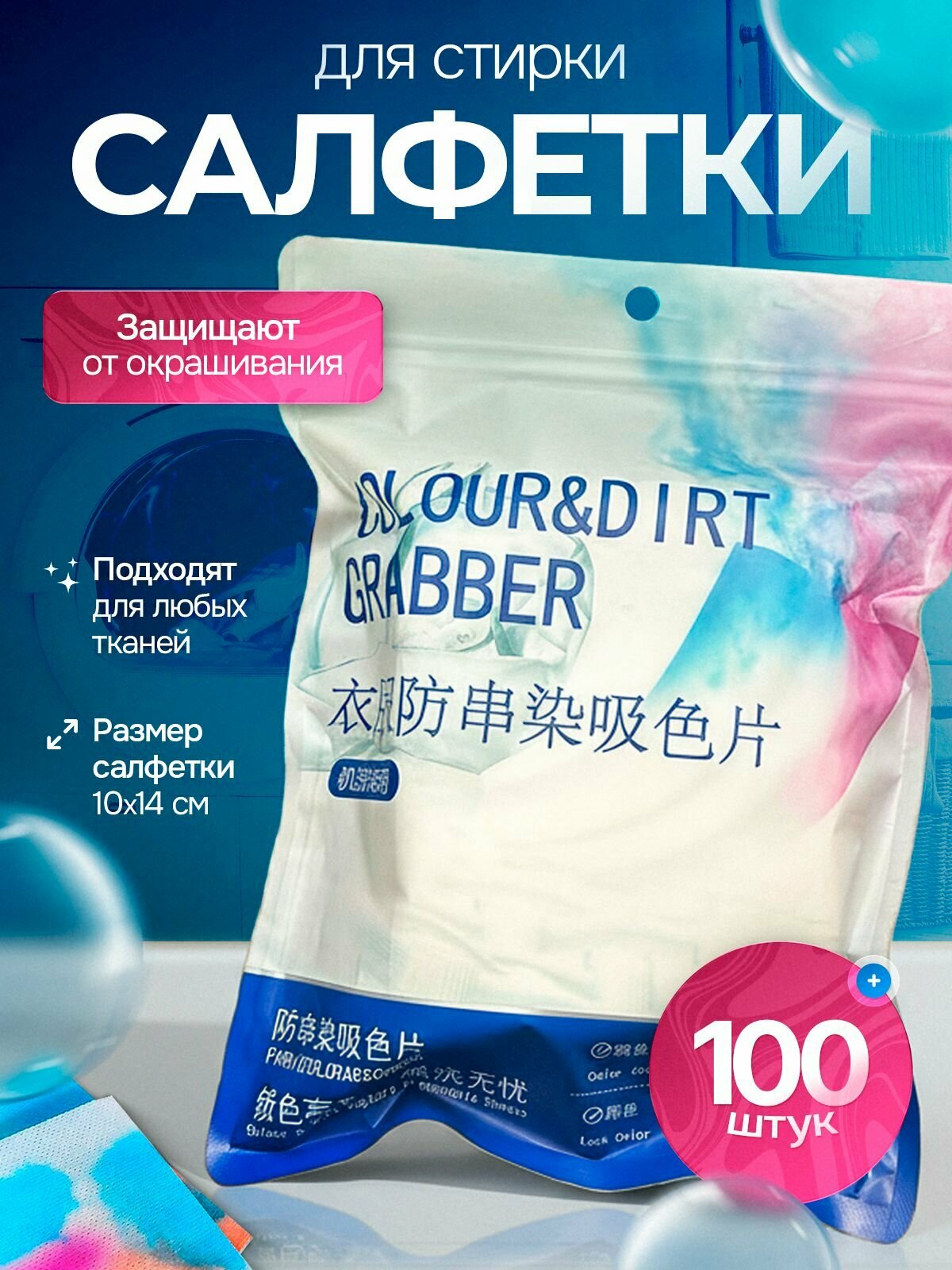 Салфетки для стирки против окрашивания, ловушки цвета, 100 штук.