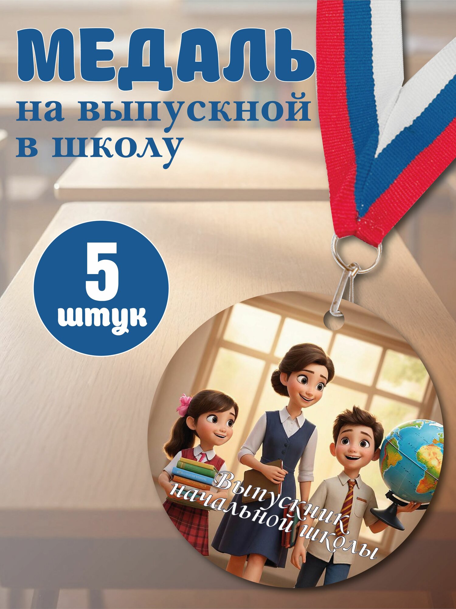 Медаль "Выпускник начальной школы", лента триколор, 5 штук