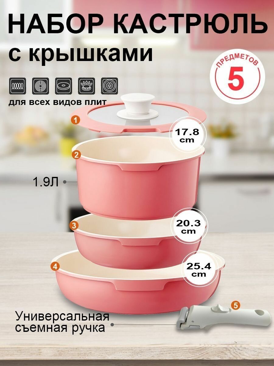 Набор кастрюль и сковородок 5 предметов розовый Съёмная ручка и керамическое покрытие Подходит для всех плит